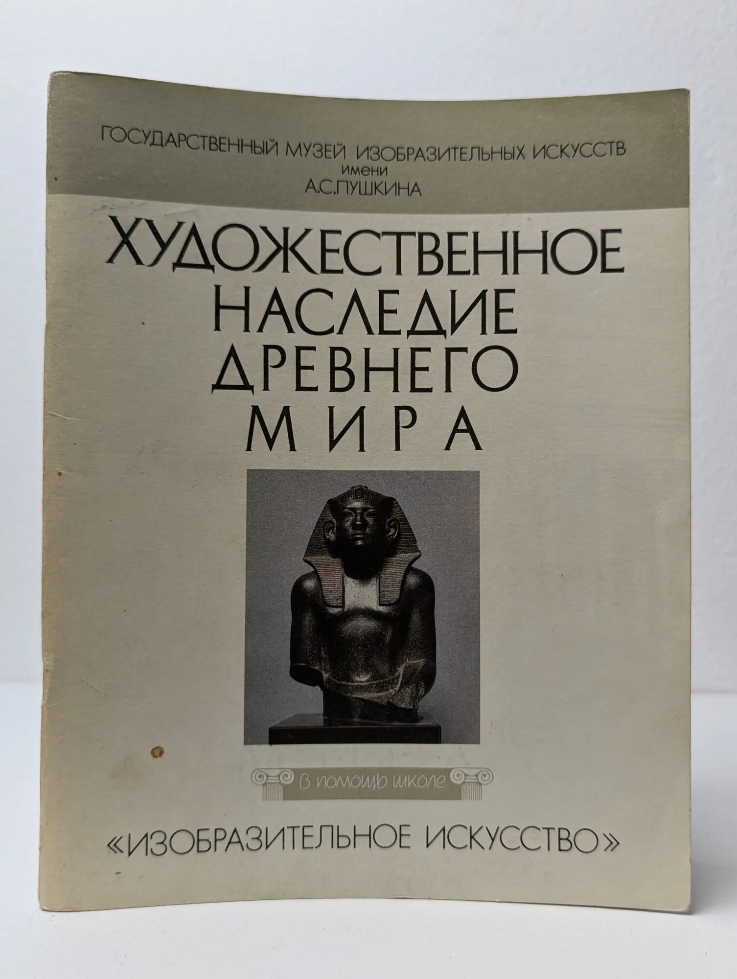 Художественное наследие Древнего мира Шрамкова Галина Иллириковна 1993