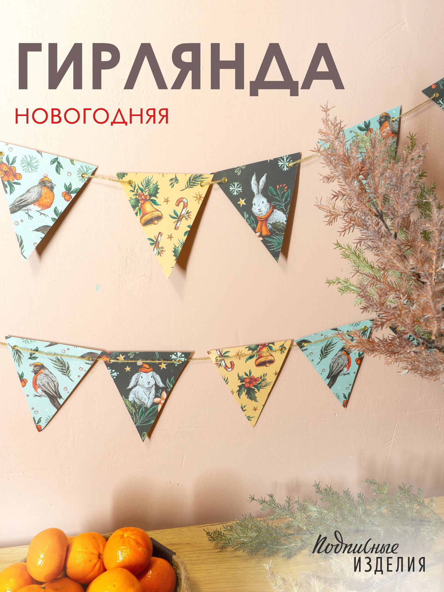 Новогодняя гирлянда