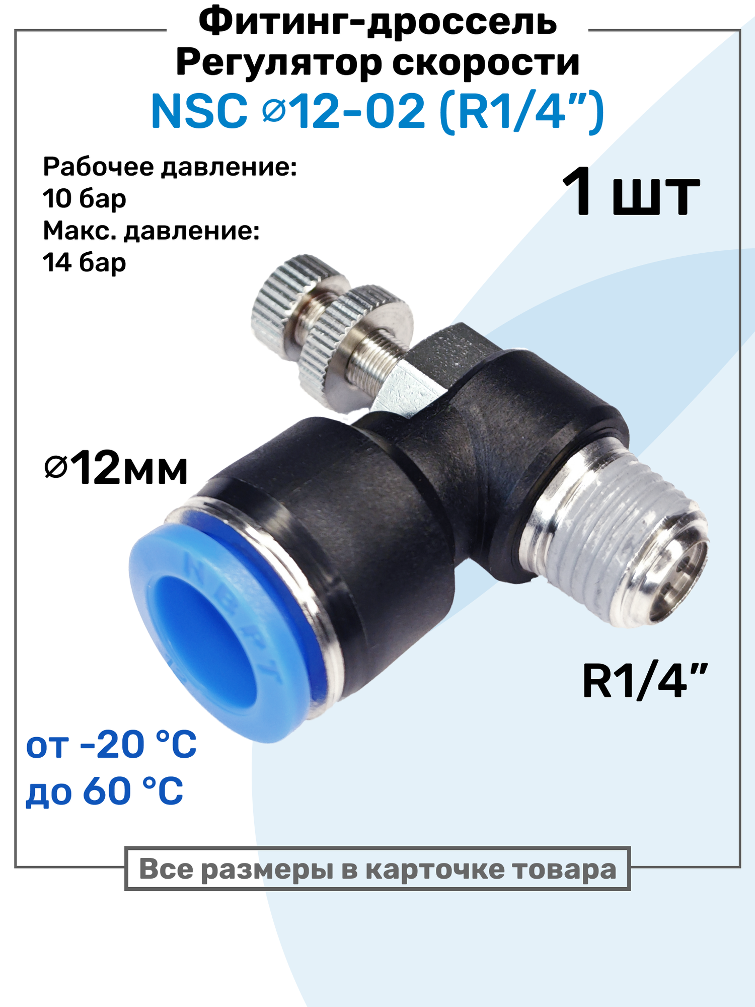 Угловой регулятор расхода воздуха, Фитинг-дроссель с обратным клапаном NSC 12-02 (1/4"), Пневмофитинг NBPT