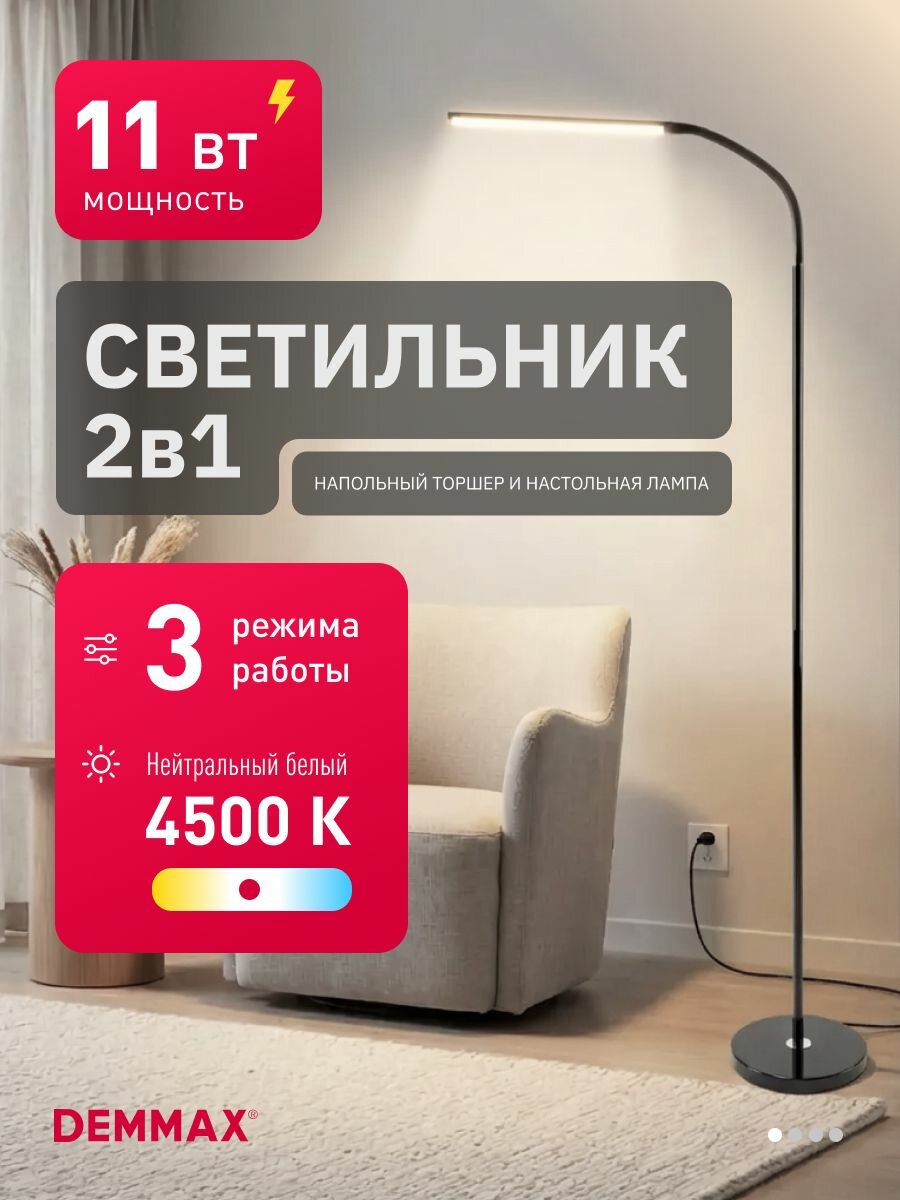 Торшер напольный Demmax светодиодный, 3 уровня яркости, 2 в 1