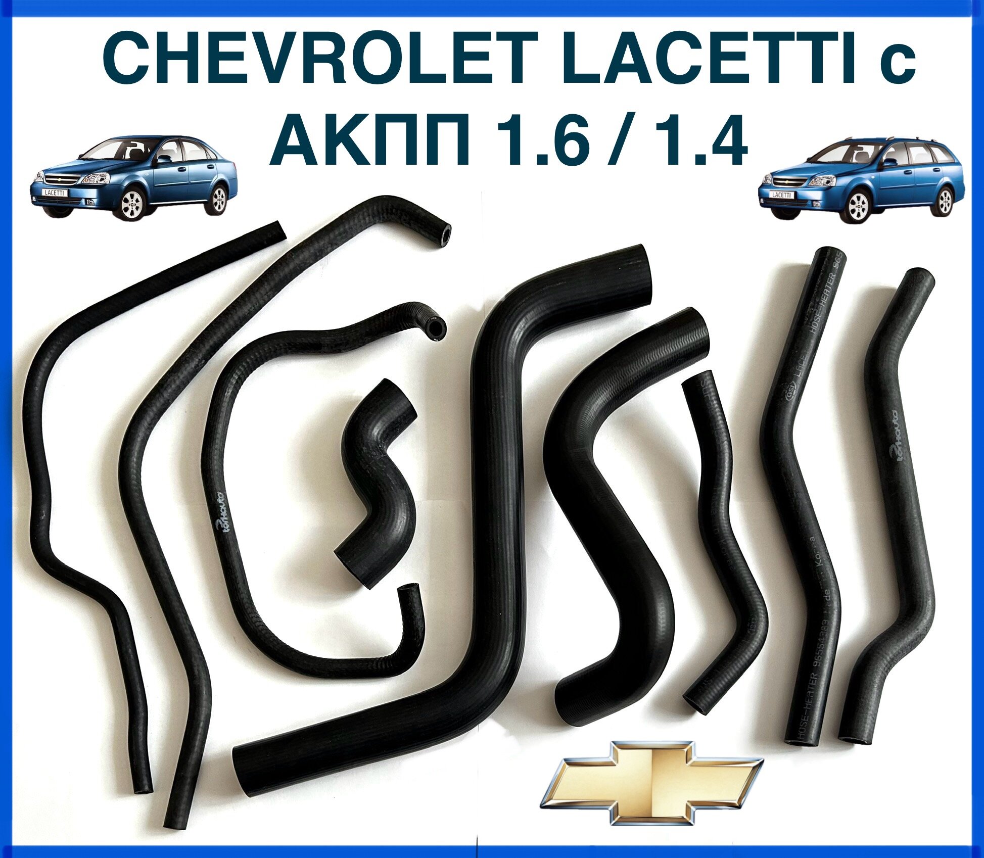 Патрубки системы охлаждения, для Chevrolet Lacetti, АКПП, полный комплект