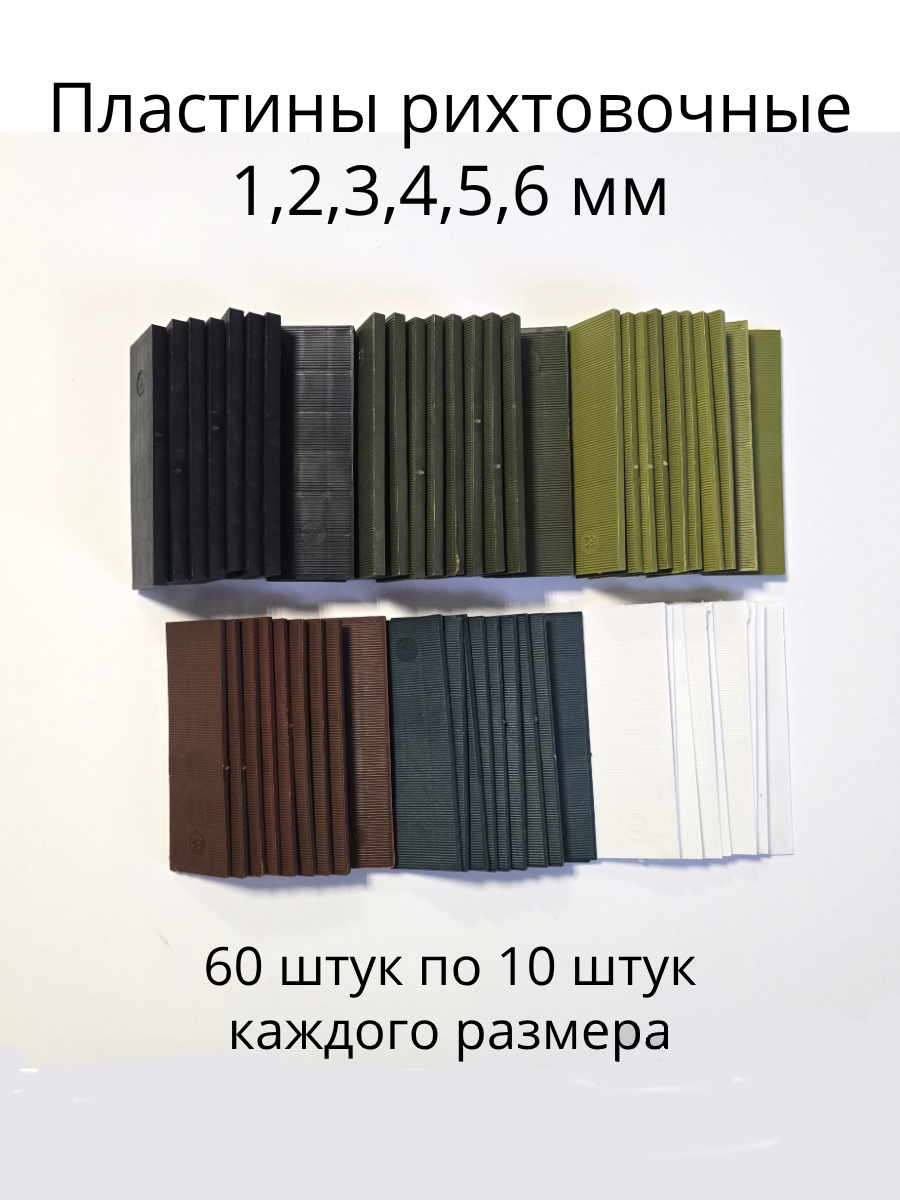 Набор рихтовочных калиброванных пластин, 1,2,3,4,5,6 мм по 10шт каждого размера (60 штук).