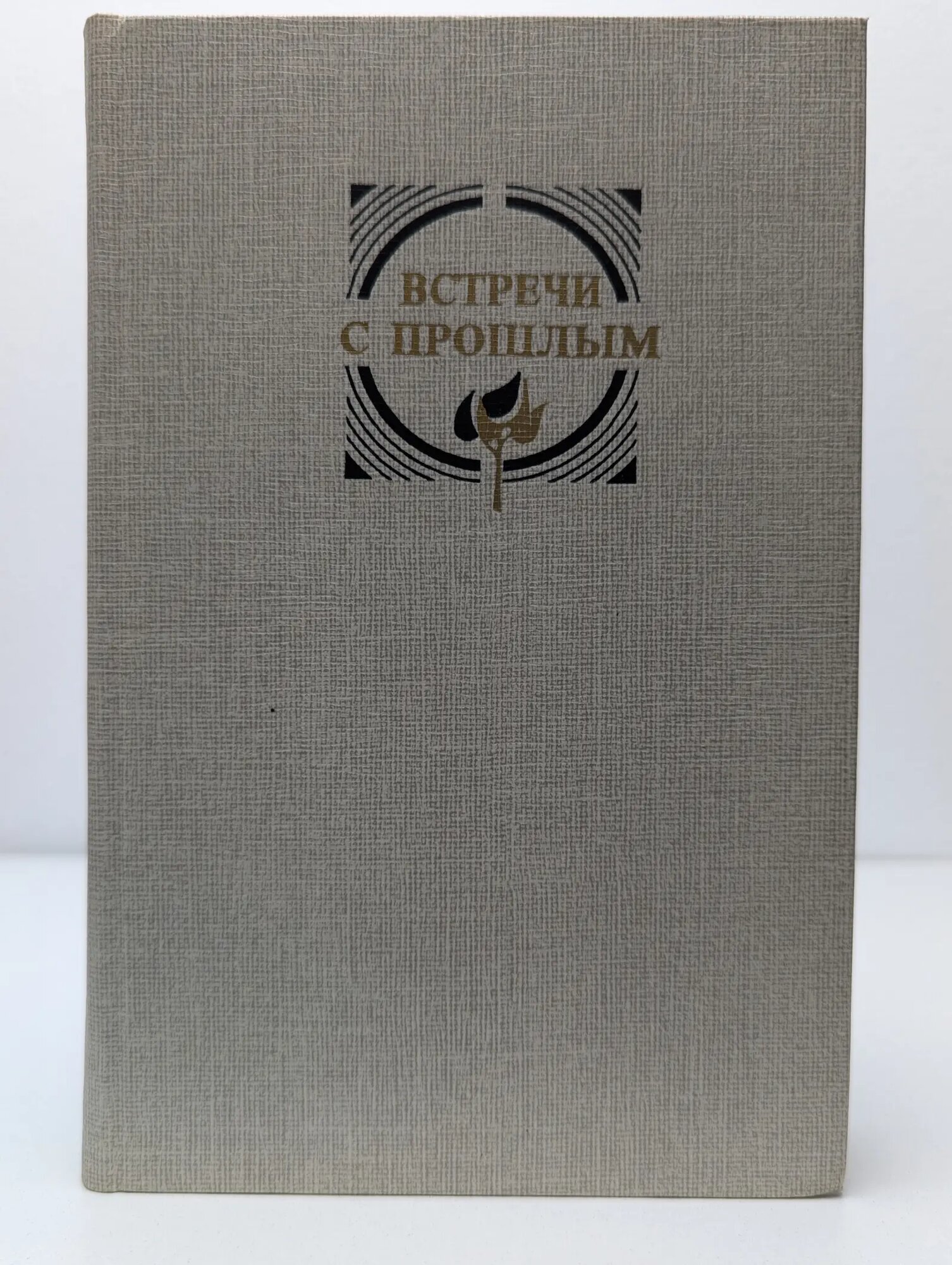 Встречи с прошлым. Выпуск 4 Сборник 1987