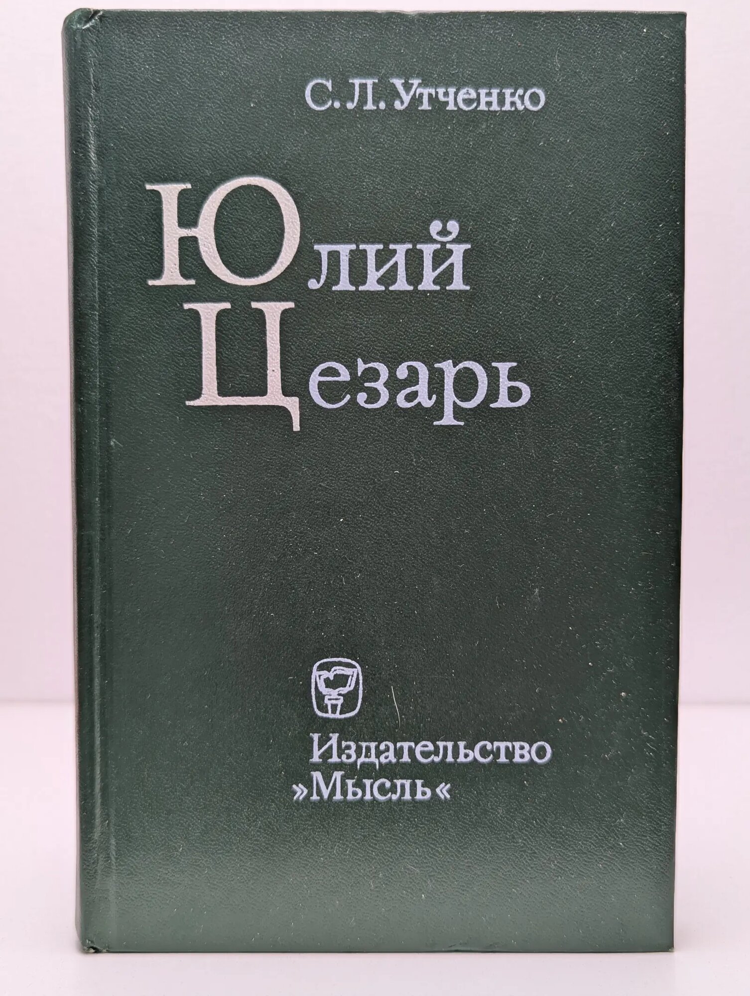 Юлий Цезарь Утченко Сергей Львович 1976