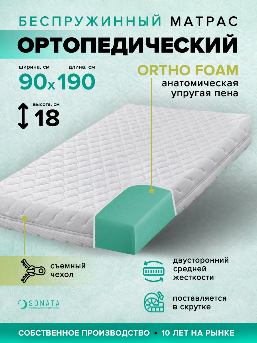 Матрас 90х190 см SONATA, Беспружинный, высота 18 см, Съемный чехол
