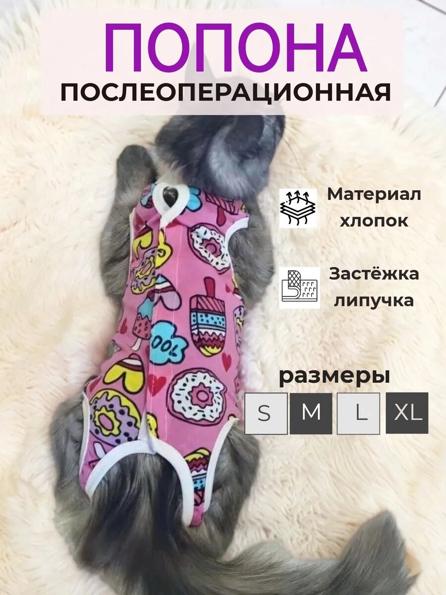 Попона для кошек послеоперационная на липучке