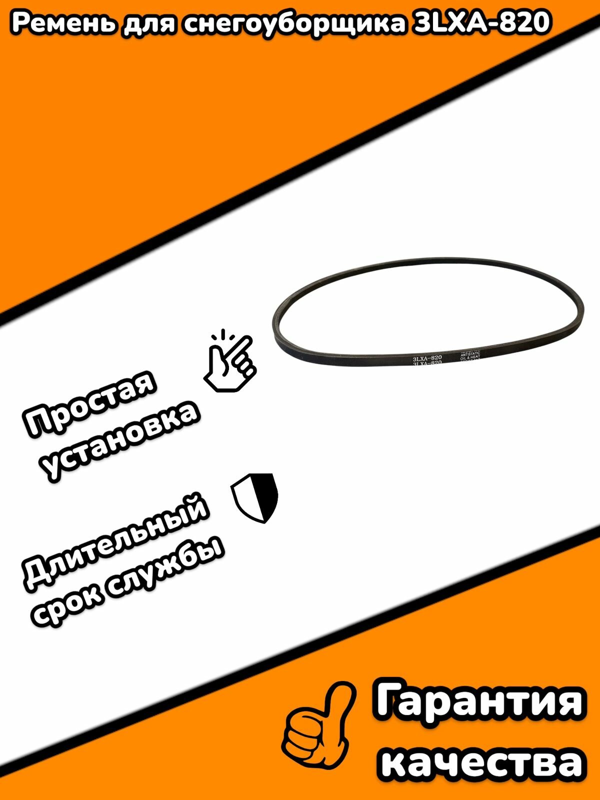 Ремень для снегоуборщика 3LXA-820