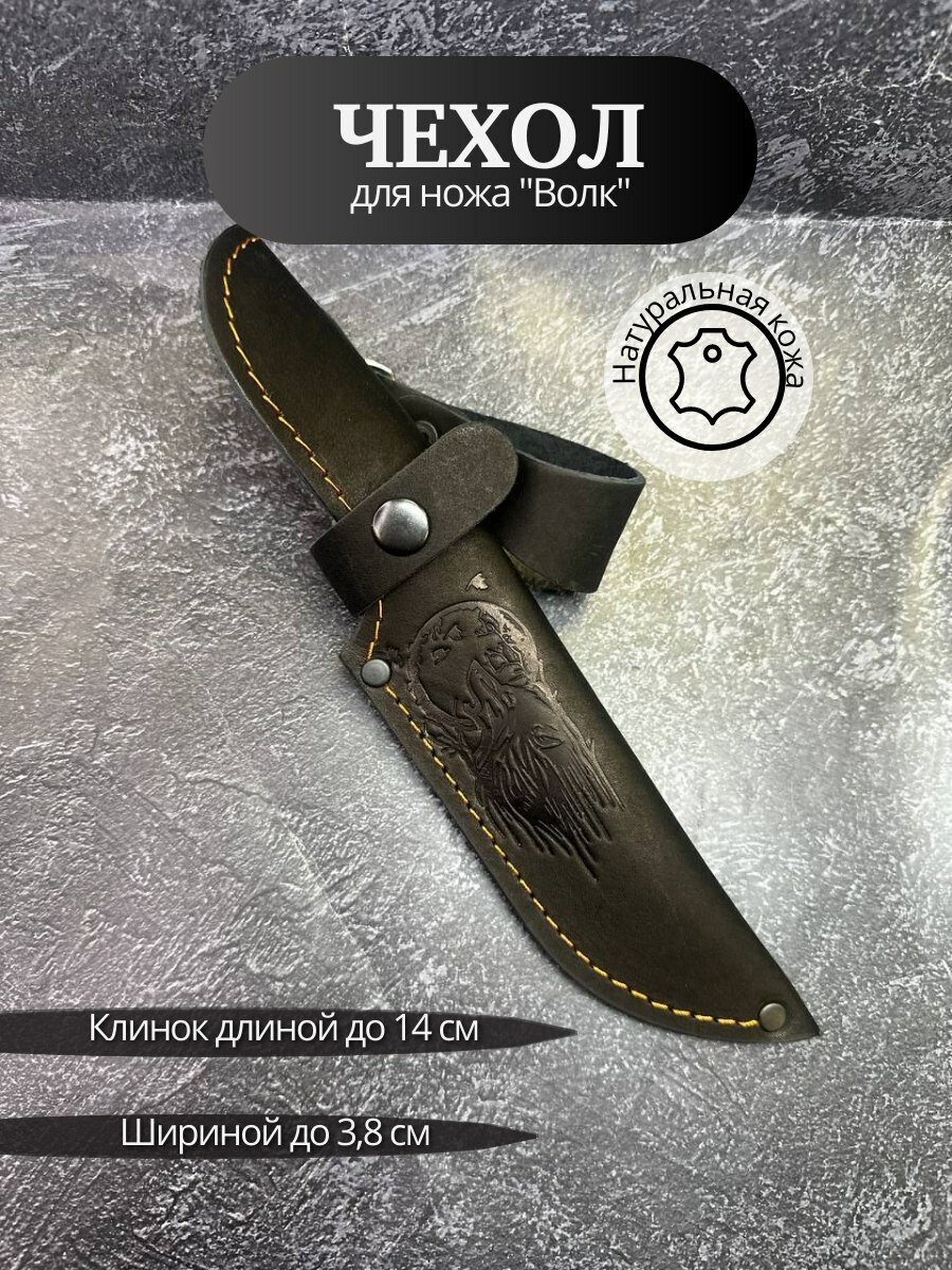 Чехол для ножа Волк