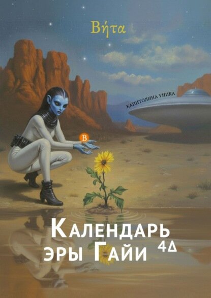 «Βήτα» – Календарь эры Гайи4Δ. 2-й год (2026) [Цифровая книга]