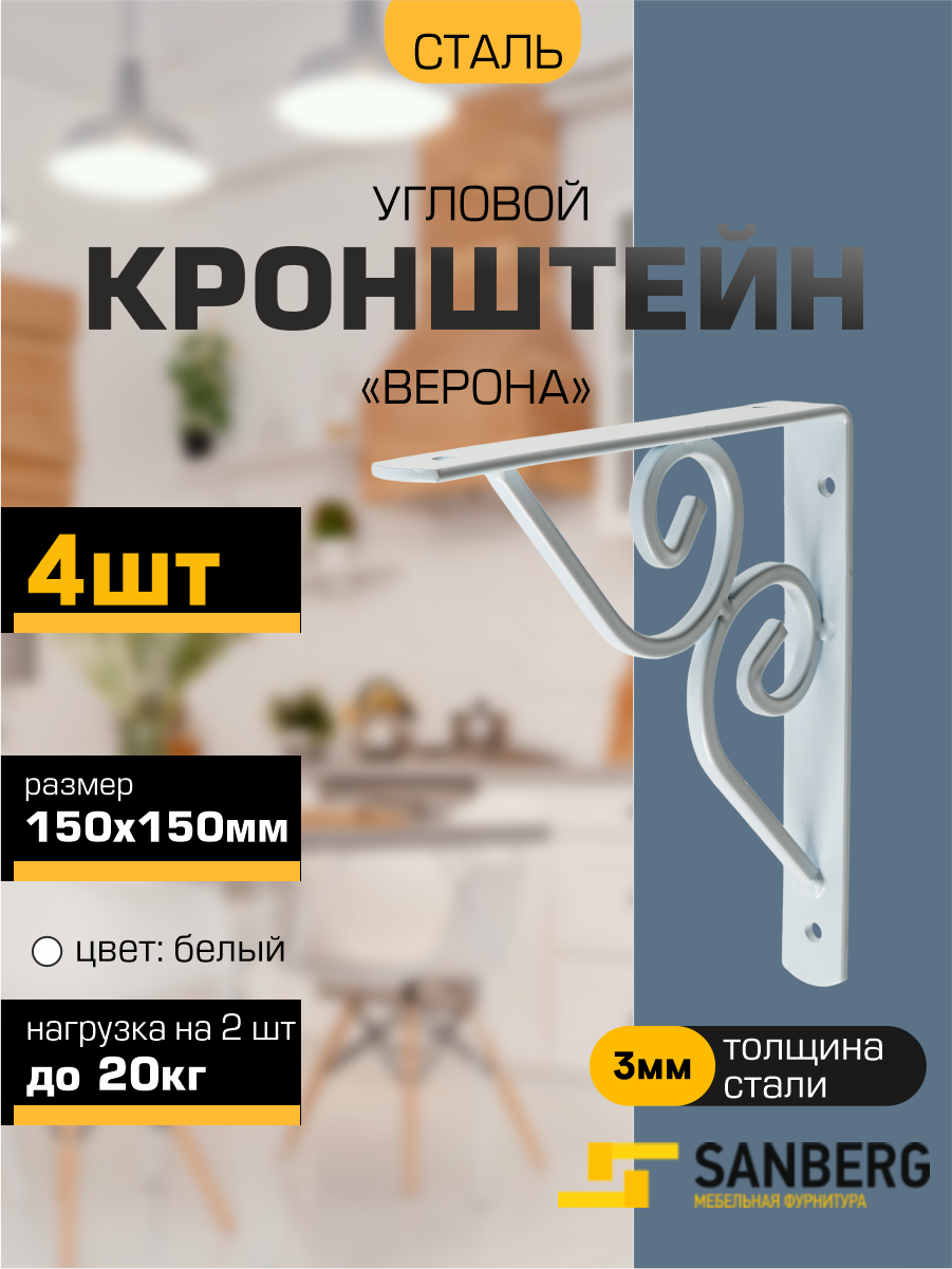 Кронштейн для полки, консоль угловая фигурная верона SANBERG 150х150х3мм белый, набор 4 штуки