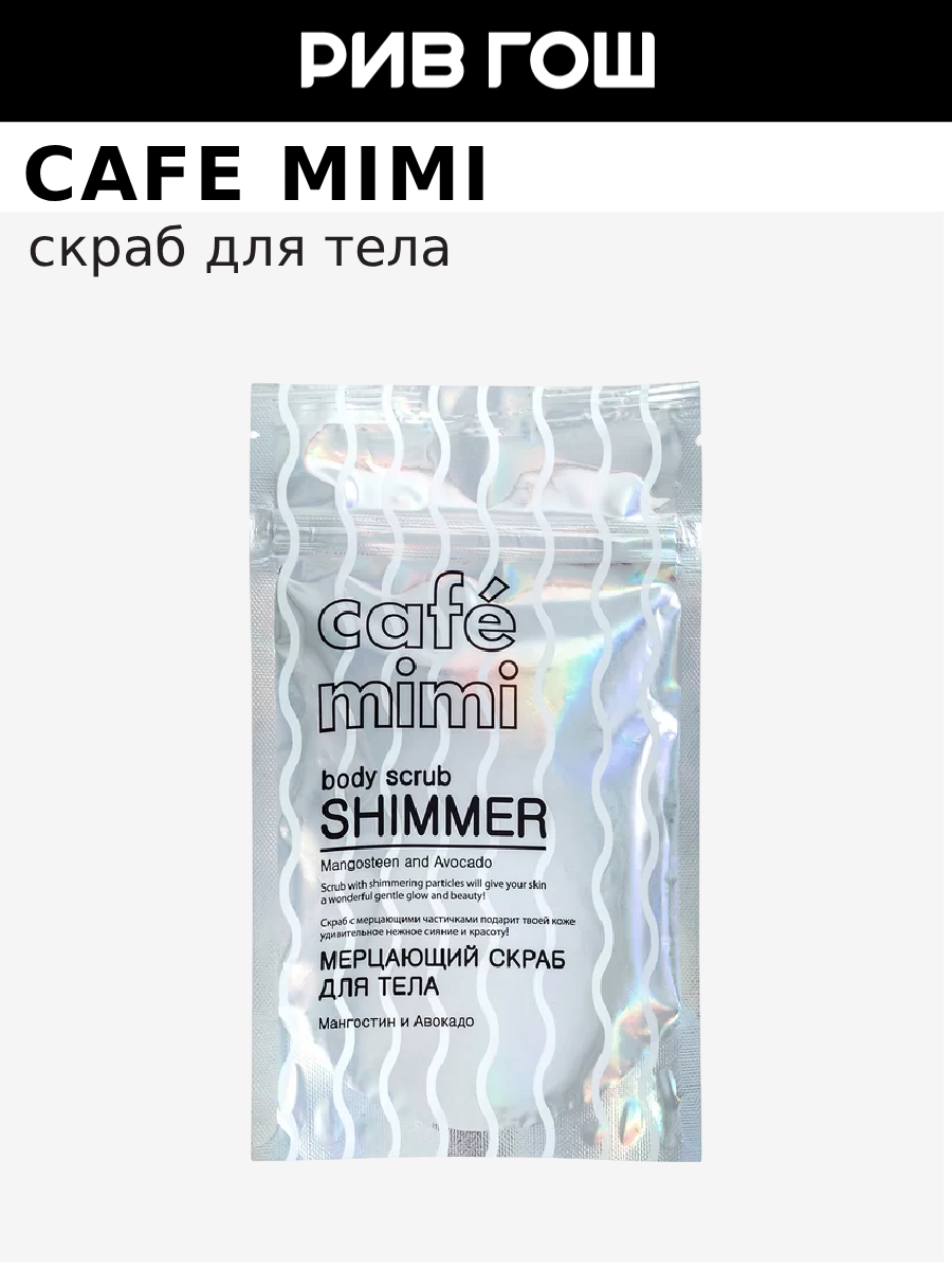CAFE MIMI КМ Скраб мерцающий для тела Мангостин и Авокадо, 150 г