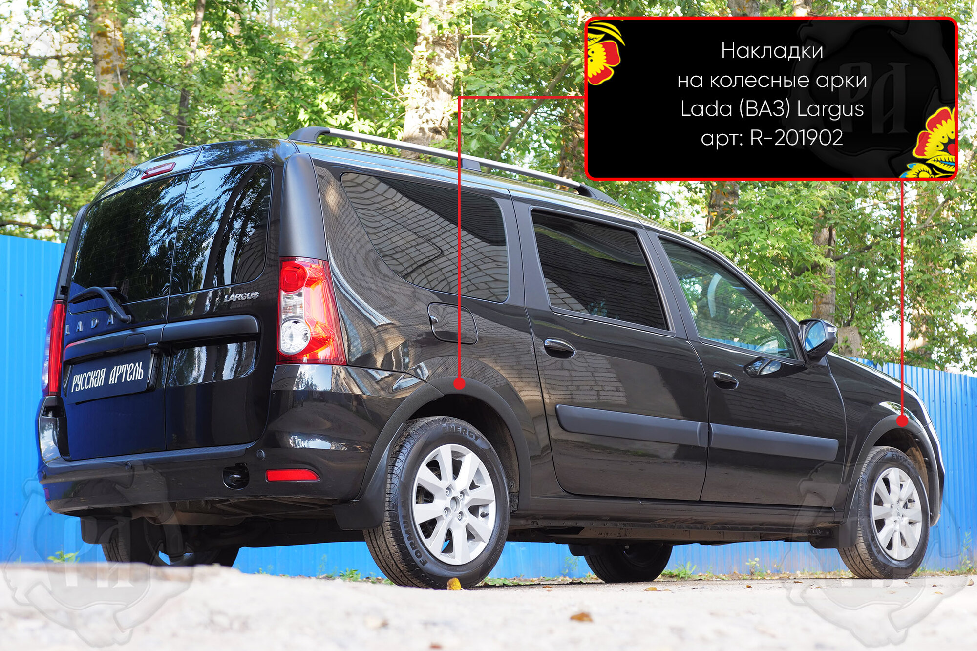 Накладки на колёсные арки для автомобиля Lada Largus 2021-2025
