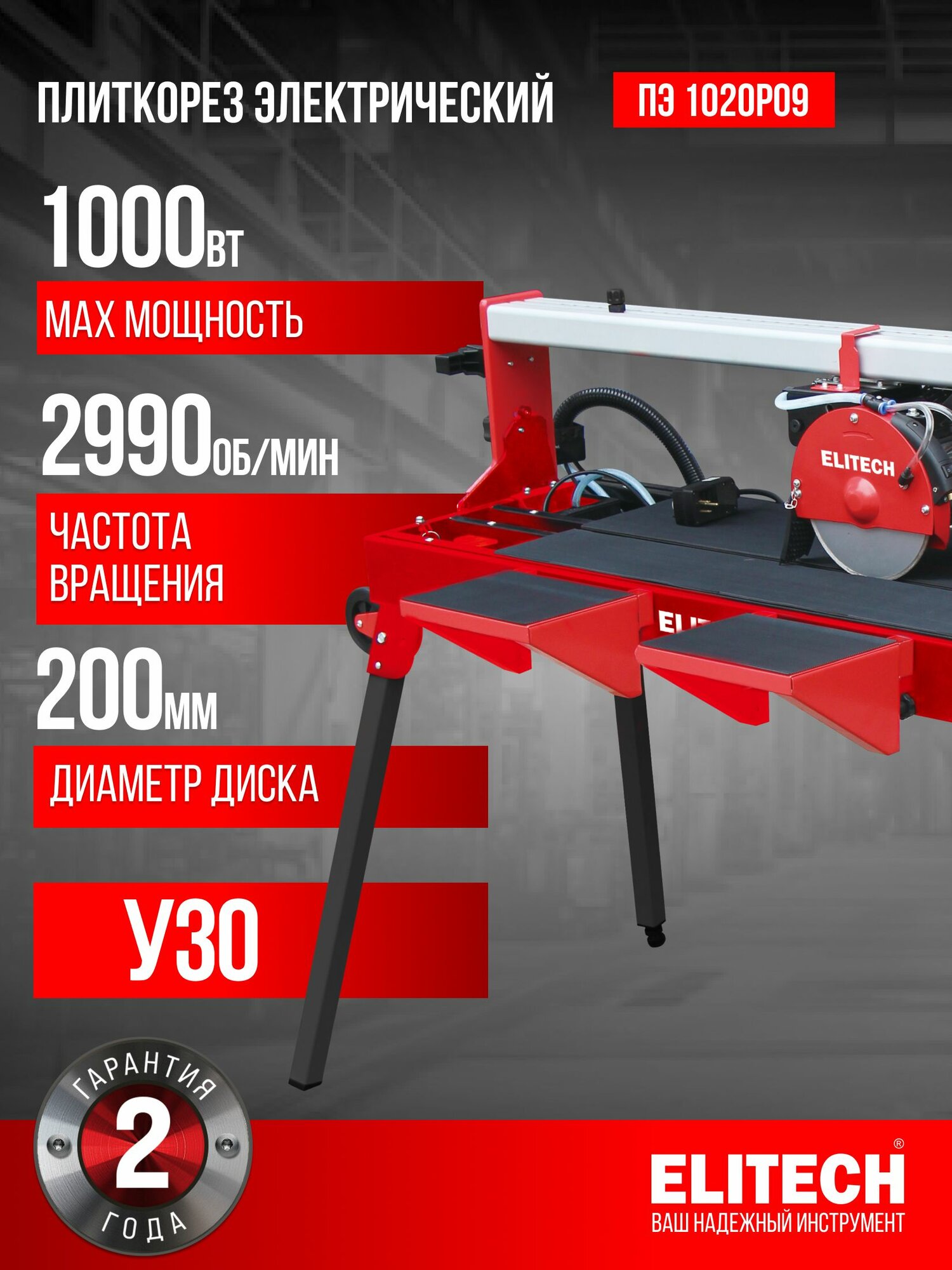 Плиткорез электрический ПЭ 1020 Р09