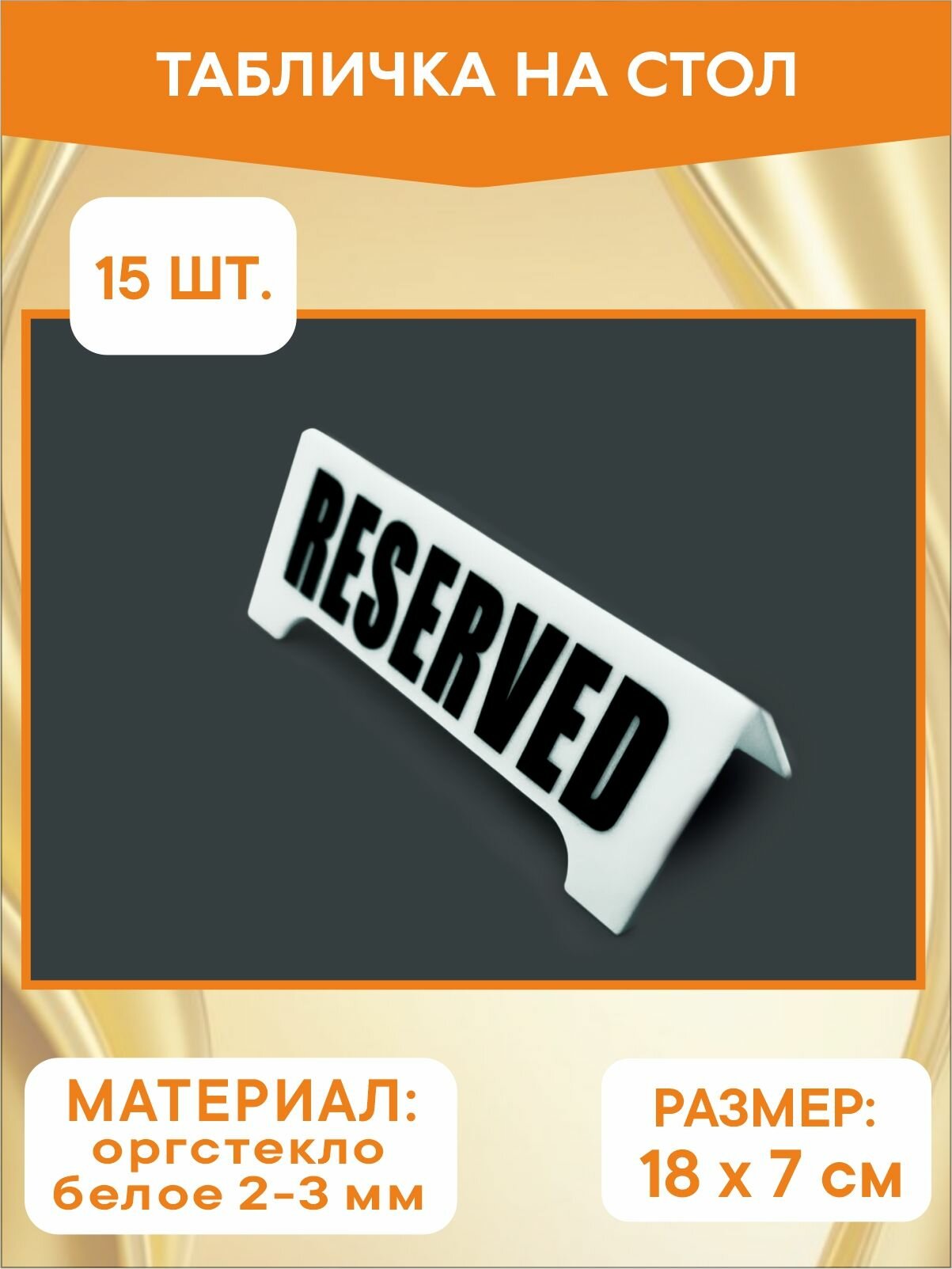 Табличка Reserved. Табличка на стол для кафе, ресторанов. Комплект 15 шт