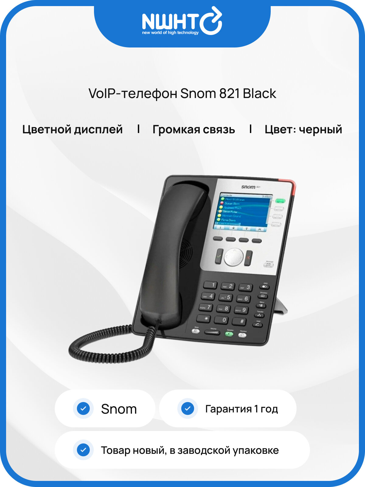 VoIP-телефон Snom 821, цветной дисплей, поддержка SIP, Web-интерфейс, черный