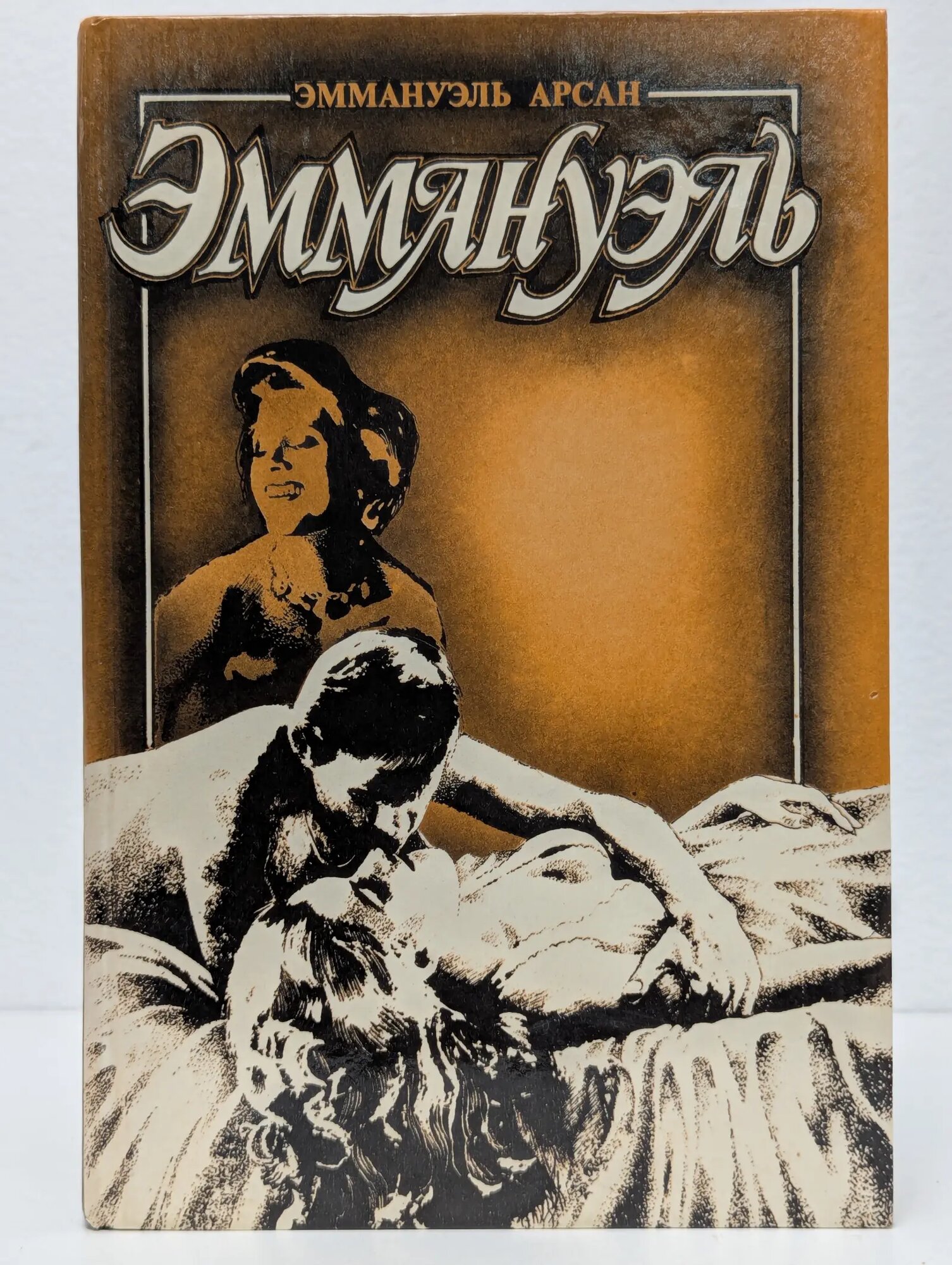 Эммануэль с головы до пят. Том 3 Арсан Эммануэль 1992