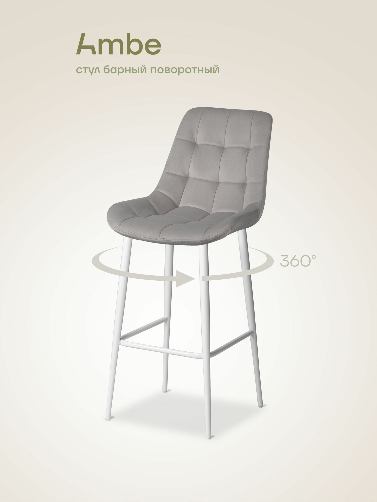 Барный стул Ambe Эйден, поворотный мягкий со спинкой, 75 см светло-серый, с белыми ножками