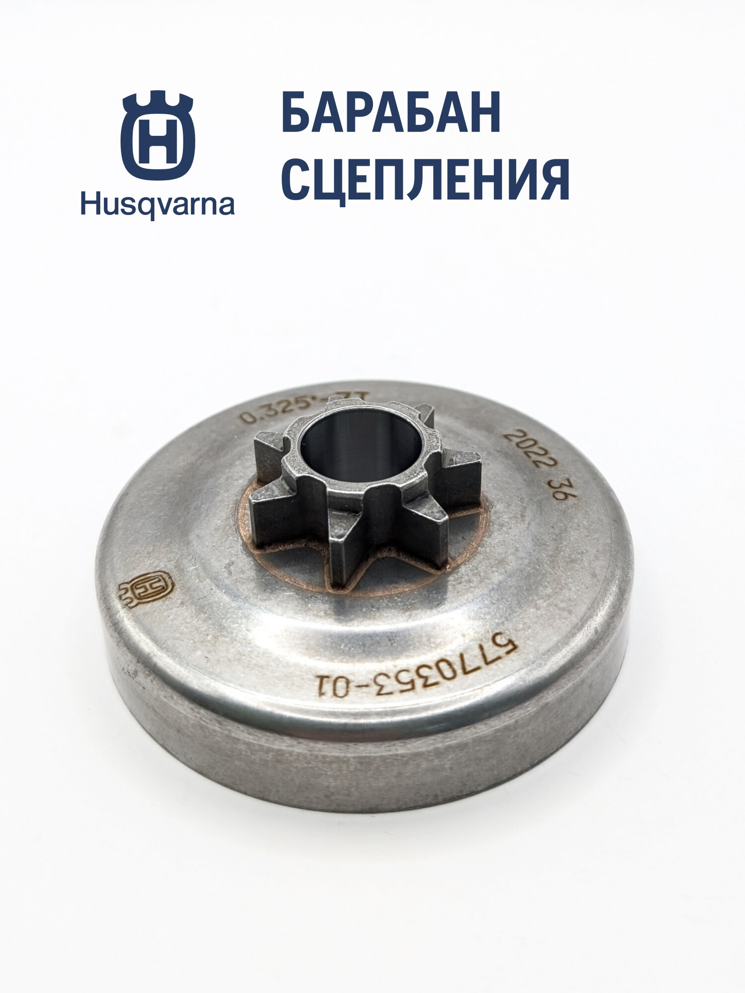 Барабан сцепления HUSQVARNA 5780979-01, H340/345/350/351/445e/450/450e, оригинал
