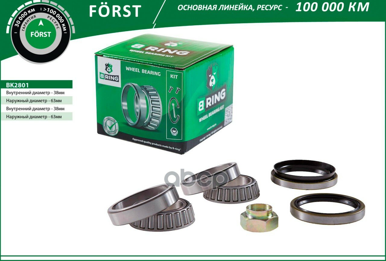 Подшипник ступицы KIA RIO (00-) (перед. Компл.) 38X63X17/38X63X17 (BK2801) B-RING FORST B-RING арт. BK2801