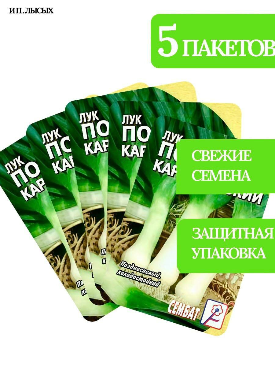 Семена Лук Порей "Карантанский"
