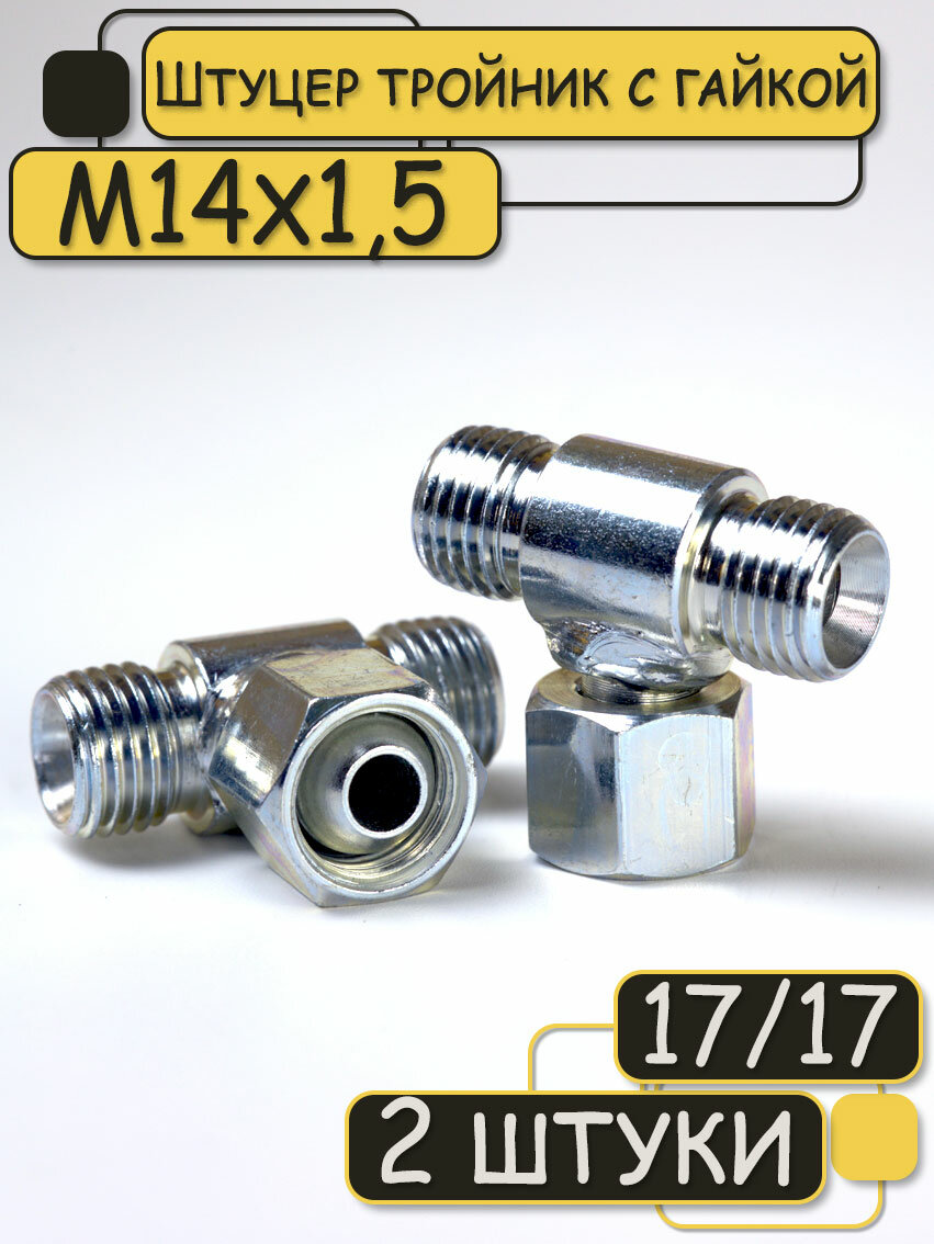 Штуцер-тройник, металл, М14 х 1,5, с гайкой, для трактора, 2 шт.