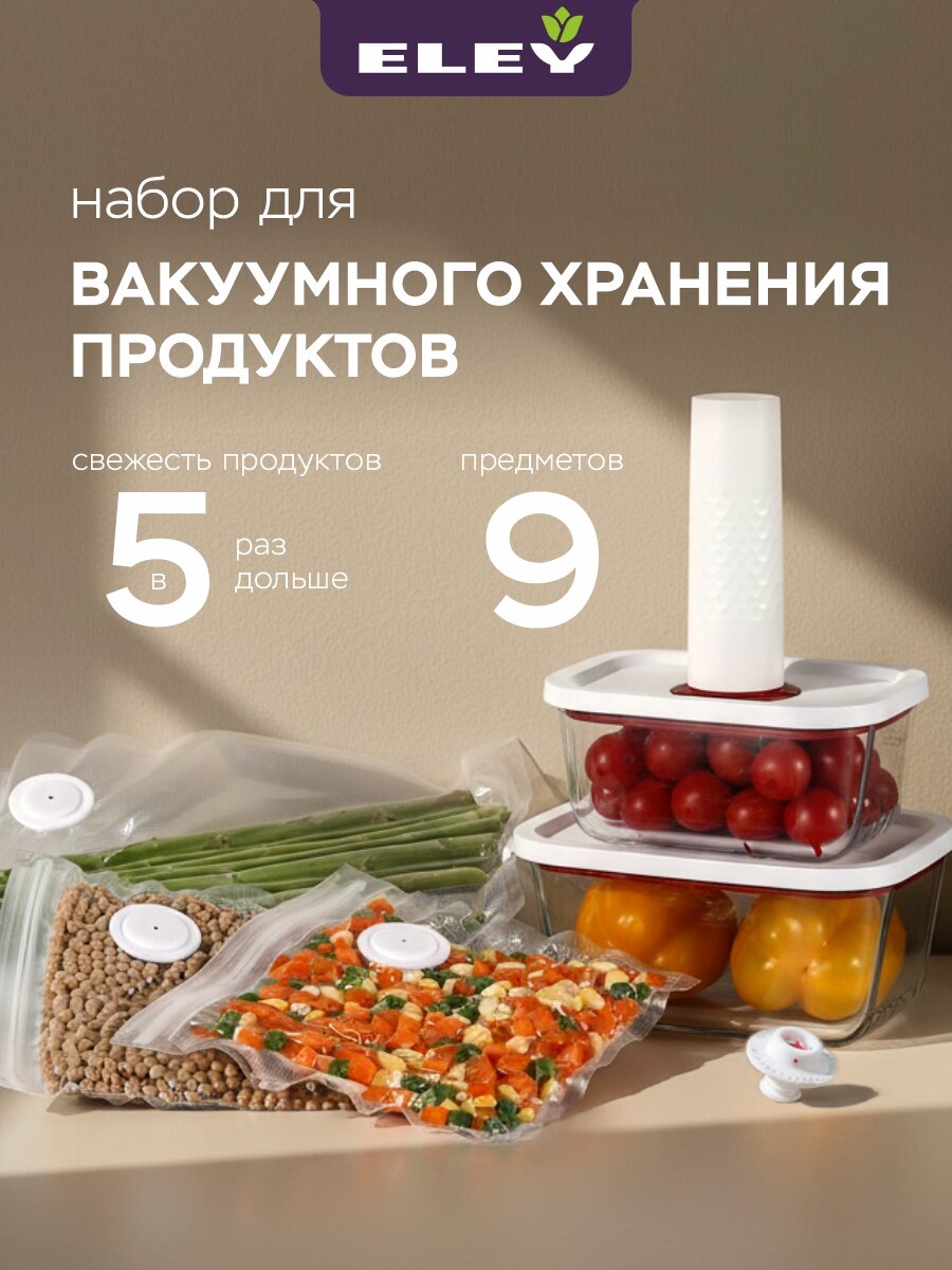Набор для вакуумного хранения продуктов Eley с вакуумным насосом, 9 предметов