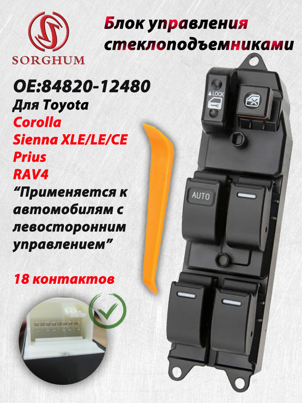 Блок управления стеклоподъемниками (18 контактов) для Toyota Corolla, Sienna, Prius, RAV4 — для автомобилей с левосторонним управлением