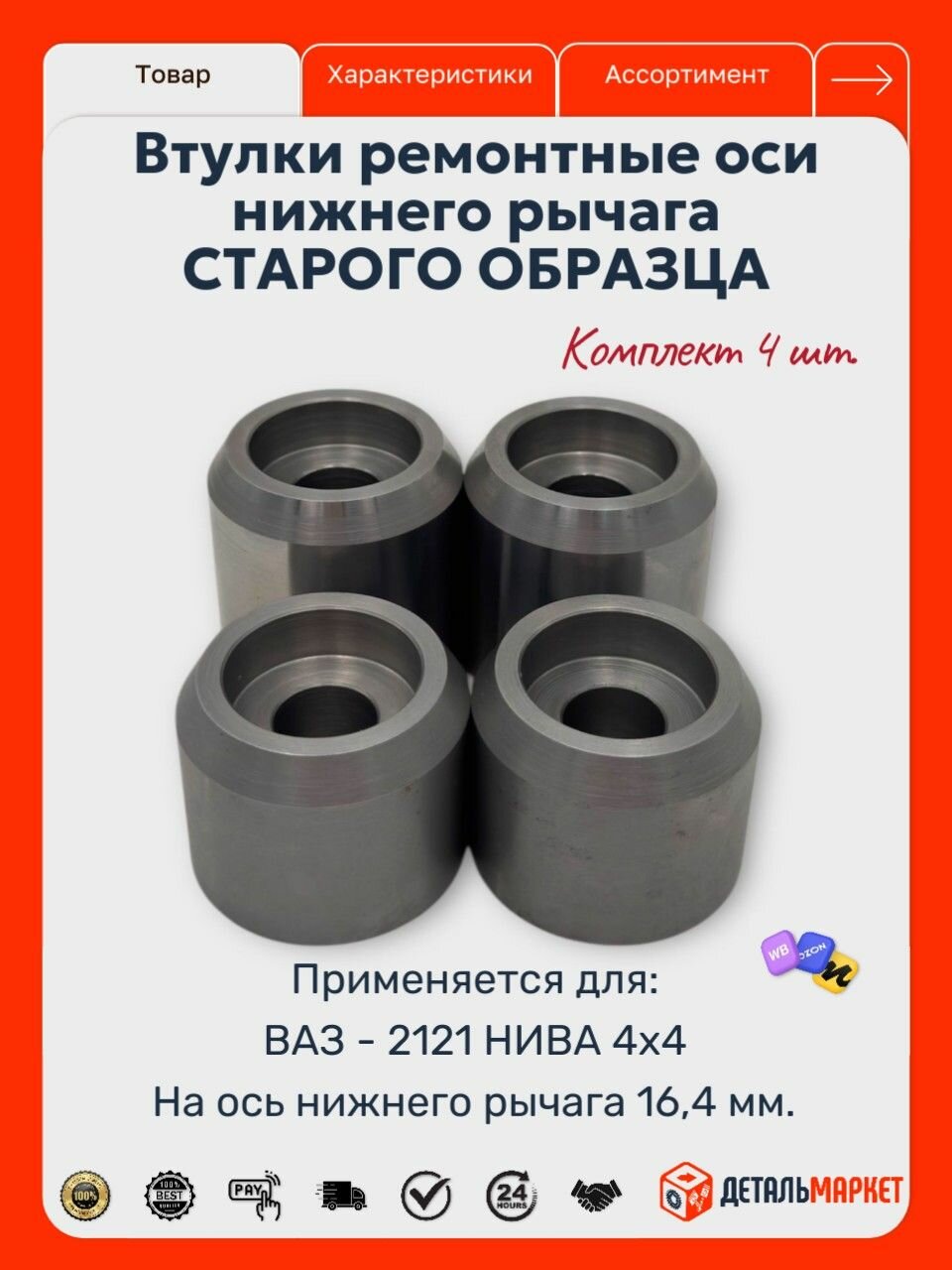 Втулки ремонтные оси нижнего рычага старого образца для ВАЗ 2121 Нива 4x4 комплект 4 шт
