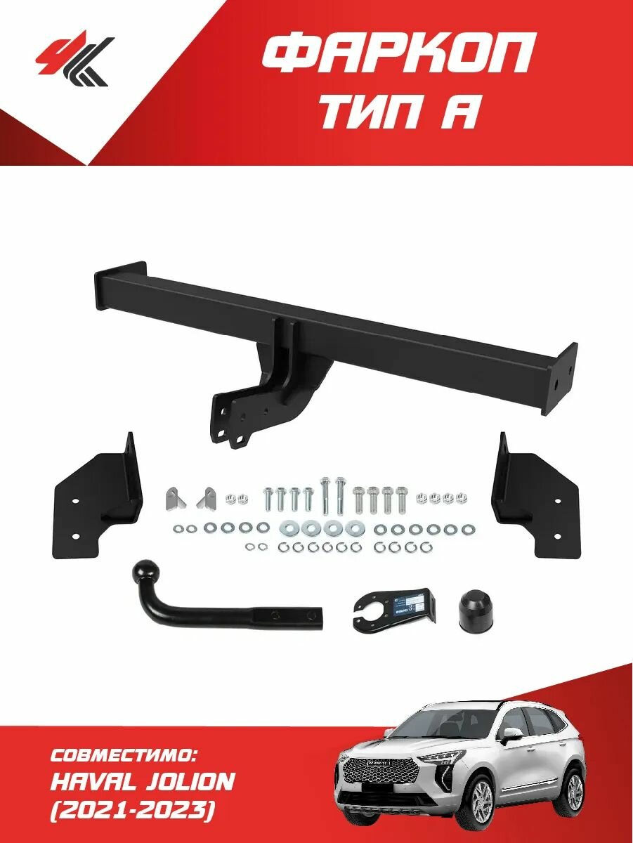 Фаркоп (тип "A") для хавал джолион (2021-Н. В.) / Berg