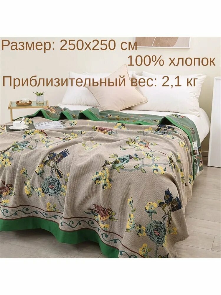 Плед , Хлопок, 250 см х 250 см