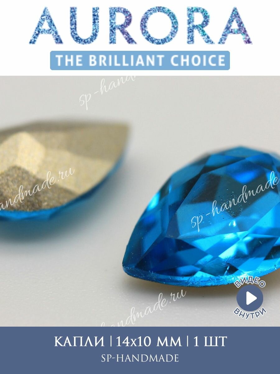 Кристаллы-капли Aurora Baroque Pear 4320 Dark Aquamarine / 14x10 мм 1 шт (стекло K9)