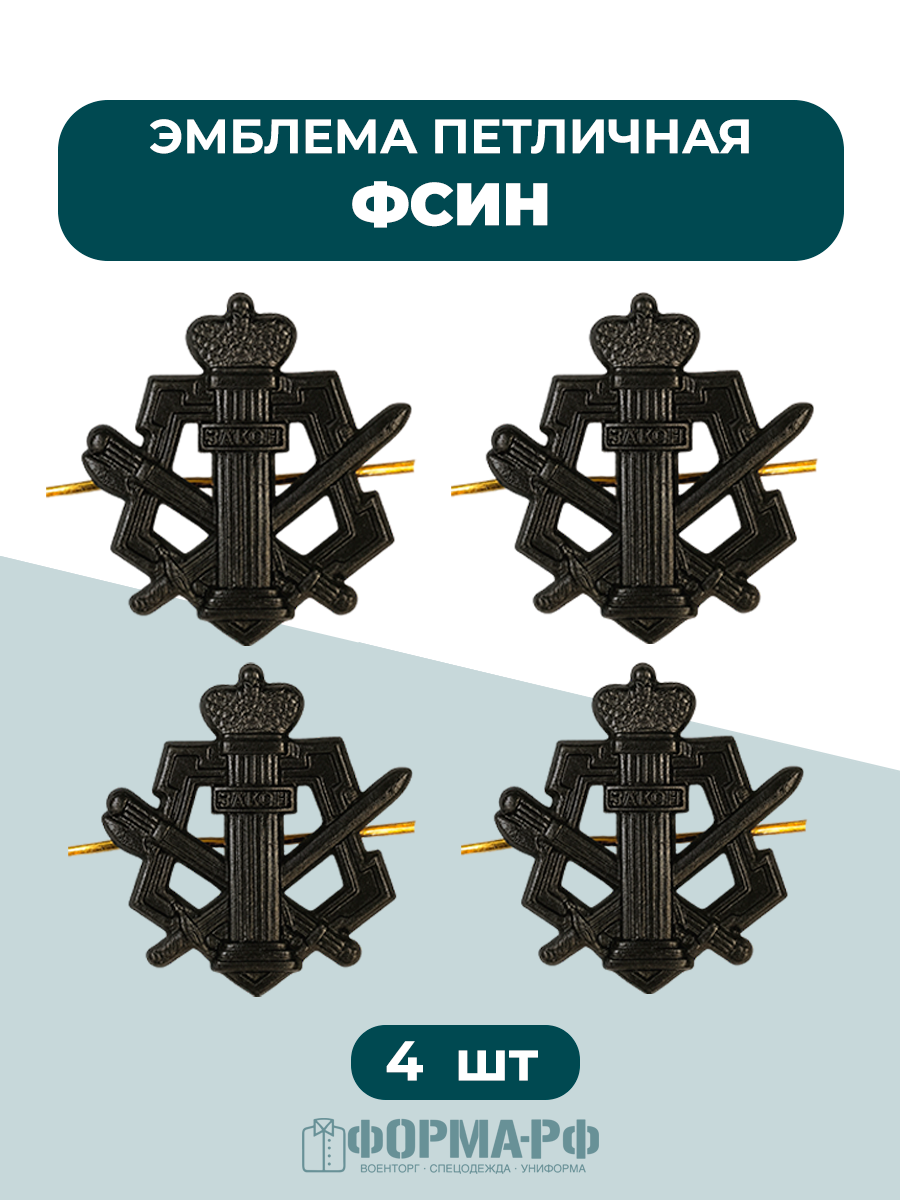 Эмблема петличная фсин черная 4шт