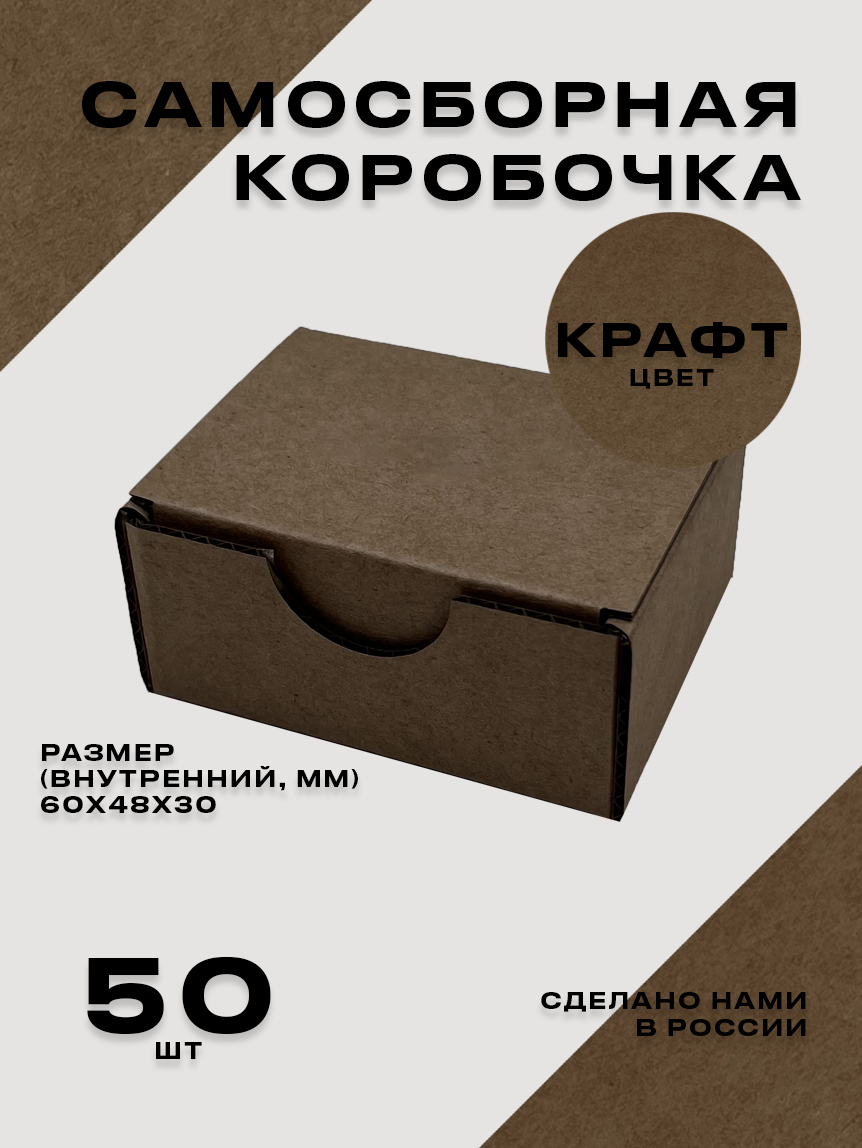 Картонная коробка из микрогофрокартона Т23Е самосборная упаковочная 60X48X30 цвет крафт 50 штук