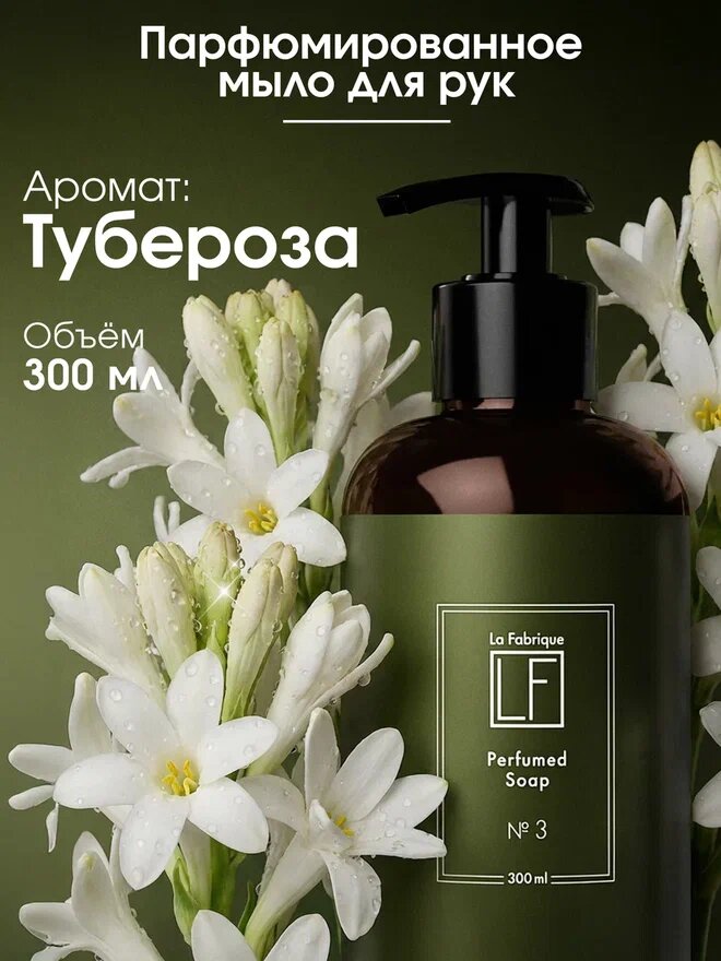 La Fabrique, Жидкое мыло для рук и тела с дозатором, аромат "Зеленый чай, груша и мускус", 300 мл