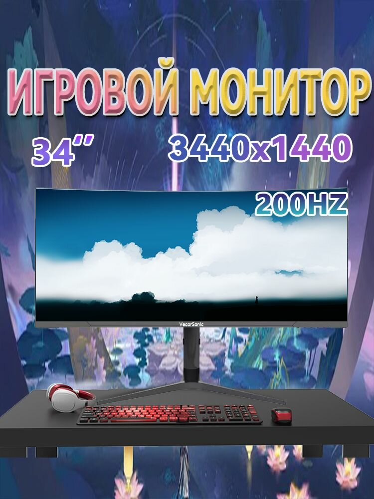 Монитор VecorSonic 34", 4k (3840x2160) 200 Гц, изогнутый экран, матовый черный