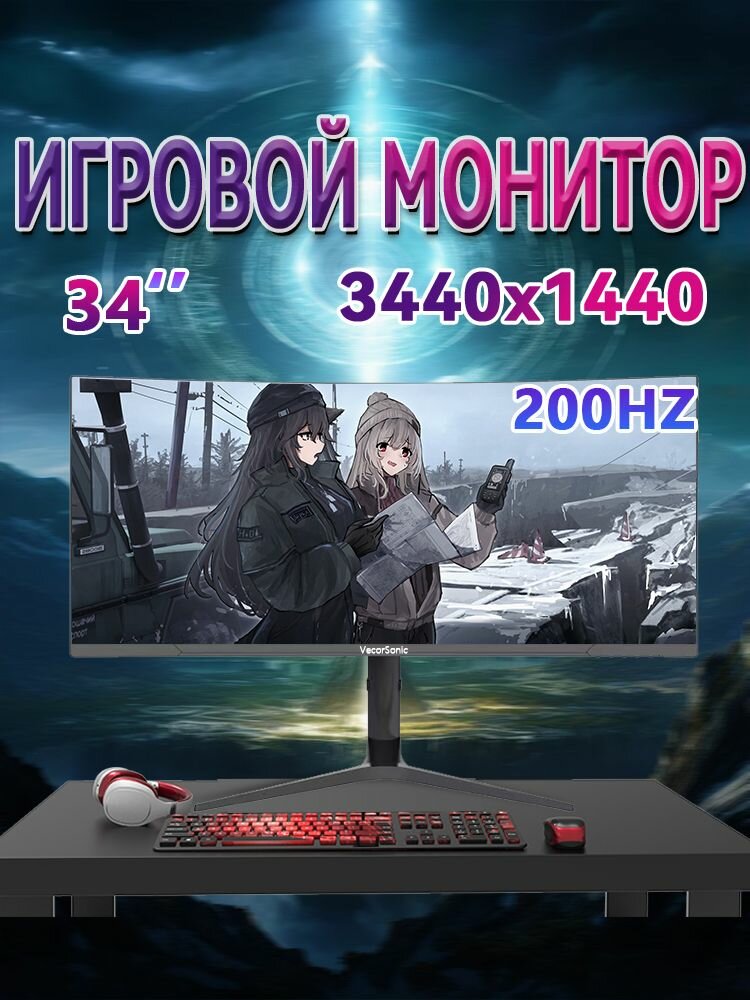 Монитор VecorSonic 34 дюйма 34cc 4k 200hz QH матовый черный прочный долговечный