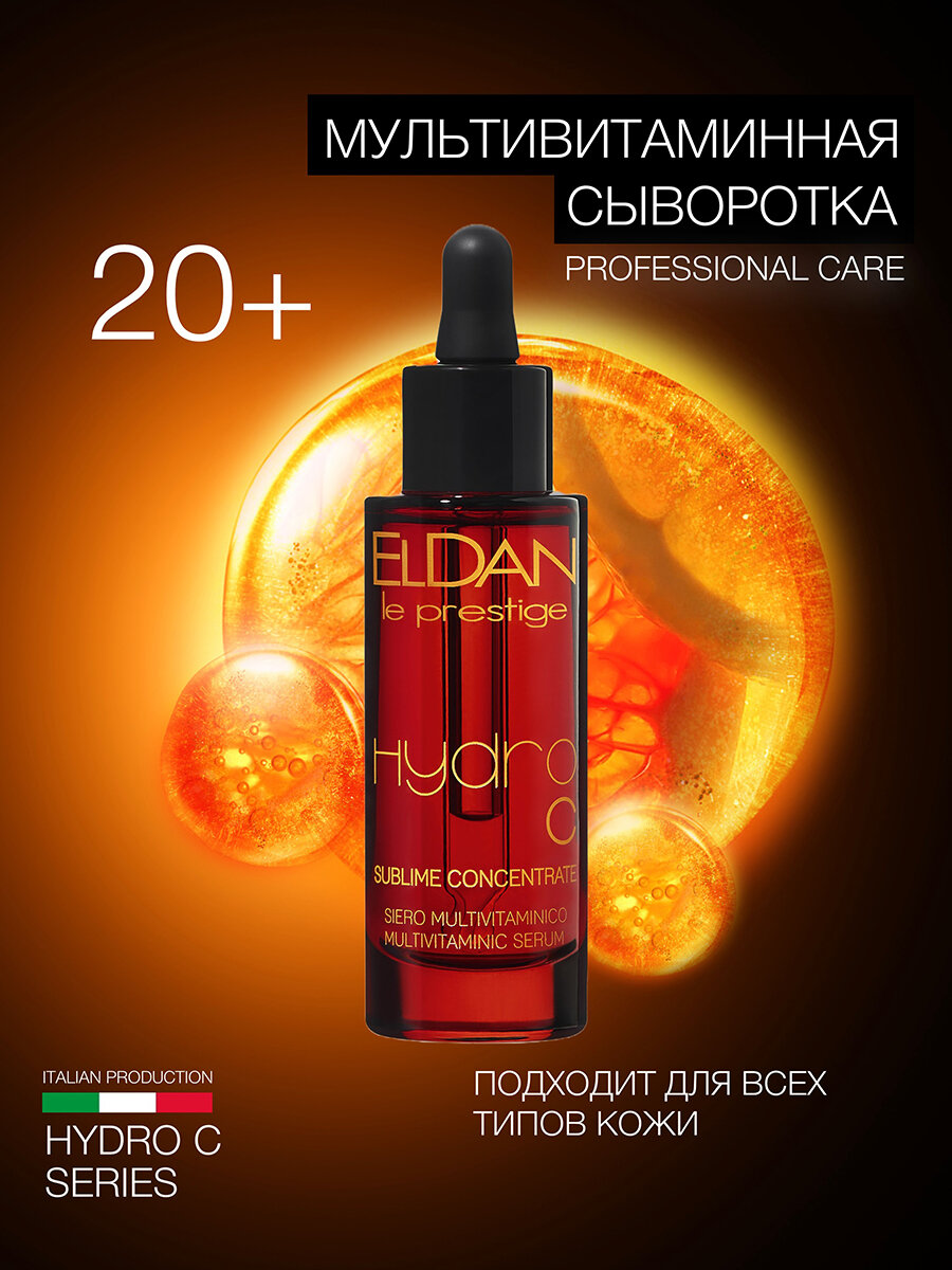 Мультивитаминная сыворотка для лица "Hydro C", ELDAN cosmetics, осветляющая для всех типов кожи, 30 мл, Италия