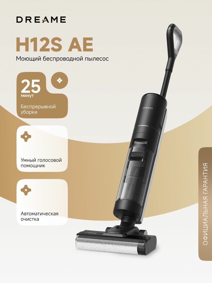 Моющий беспроводной пылесос Dreame H12S AE, 250 Вт, для сухой и влажной уборки, черный