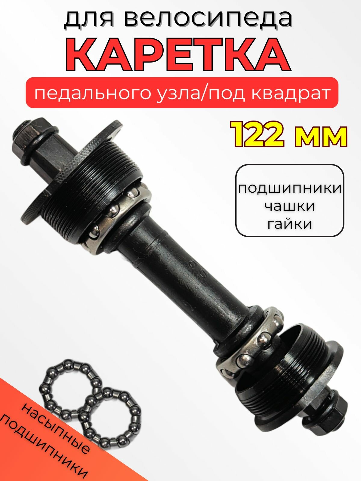 Каретка педального узла велосипедная 122 мм под квадрат на односкоростные и скоростные велосипеды