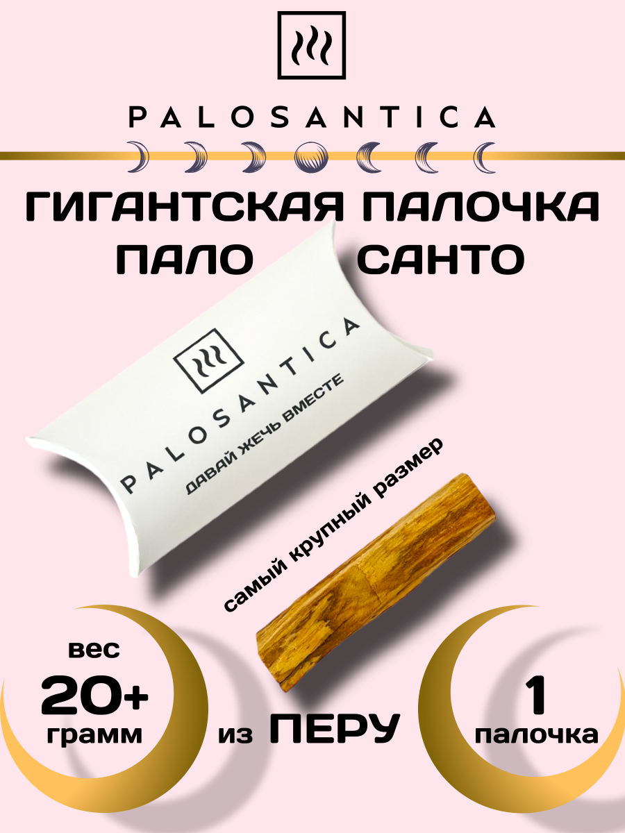 Гигантская палочка пало санто, вес от 20 гр, натуральное благовоние Перу