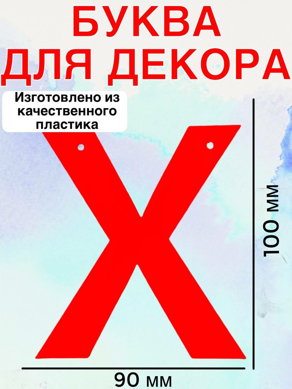 Буква " Х " для декора интерьера, стены, фотозоны цвет Красный