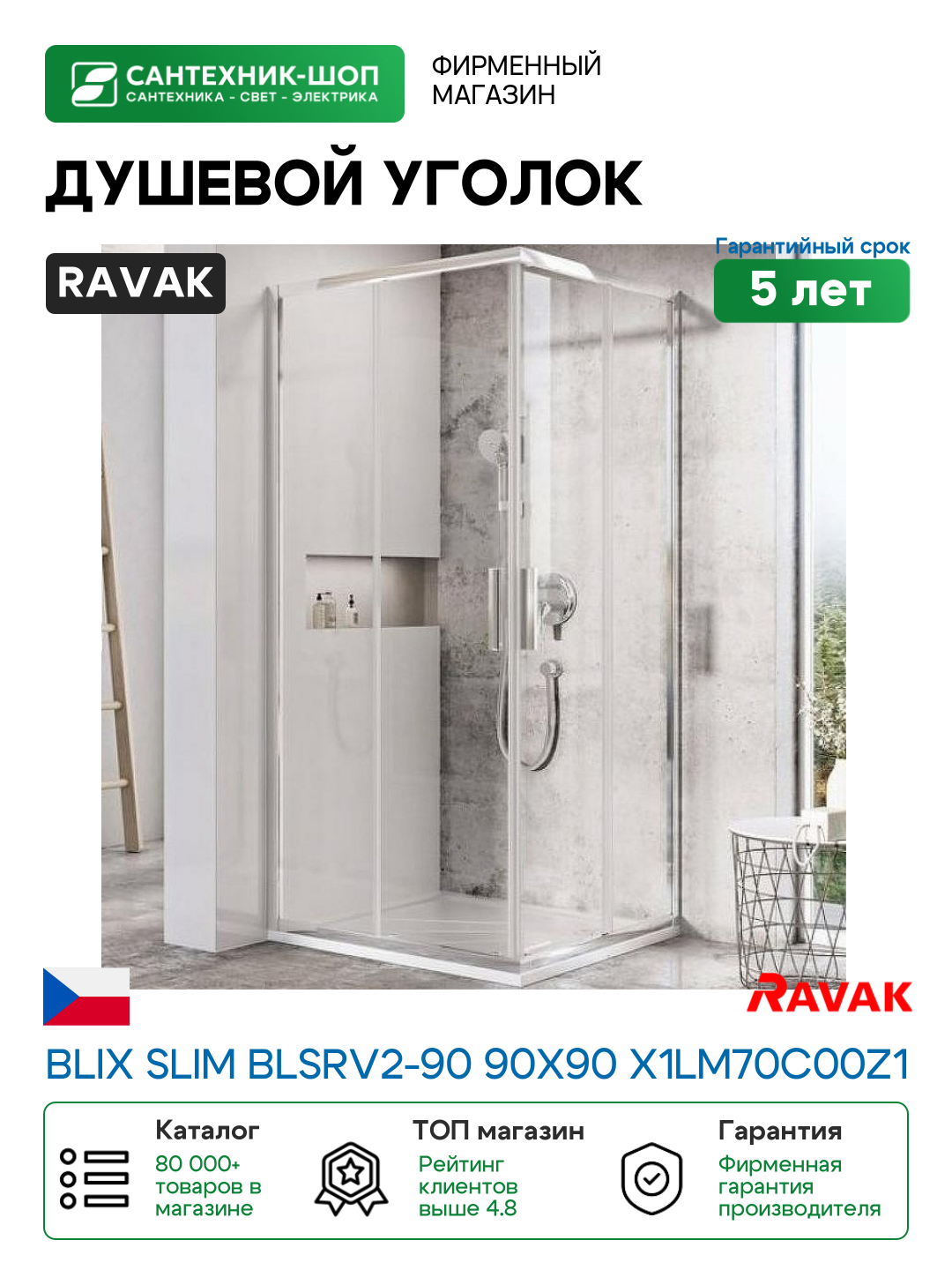 Душевой уголок Ravak Blix Slim BLSRV2-90 90x90 X1LM70C00Z1 профиль Хром стекло Transparent