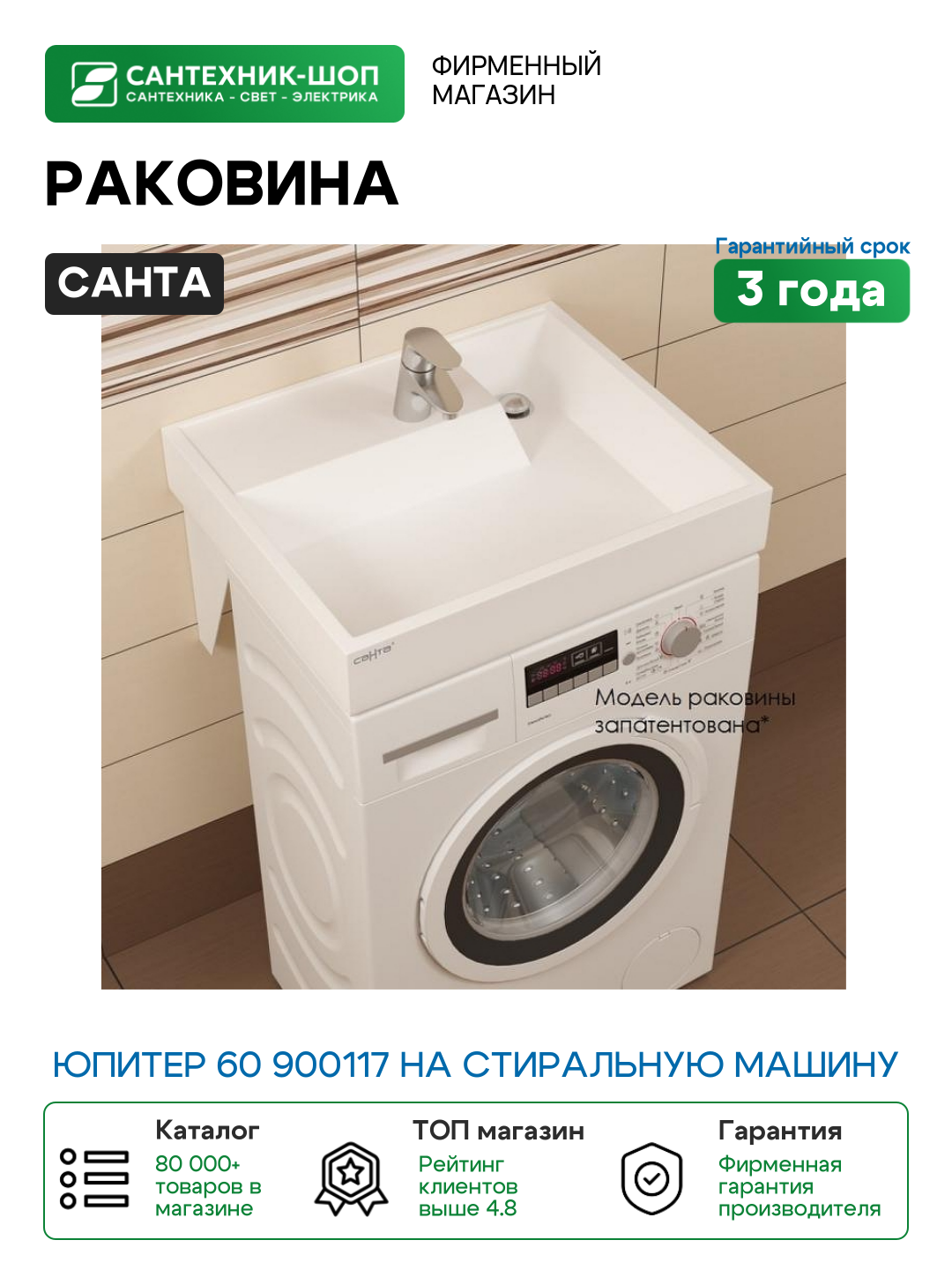 Раковина СанТа Юпитер 60 900117 на стиральную машину Белая искусственный камень (литьевой мрамор) на стиральную машину