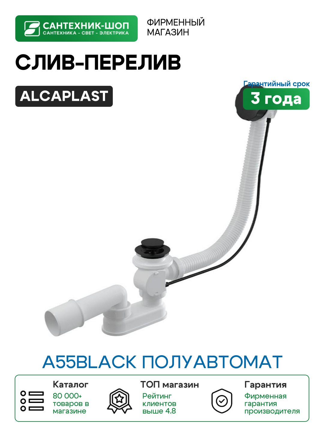 Слив-перелив Alcaplast A55BLACK полуавтомат Белый Черный матовый