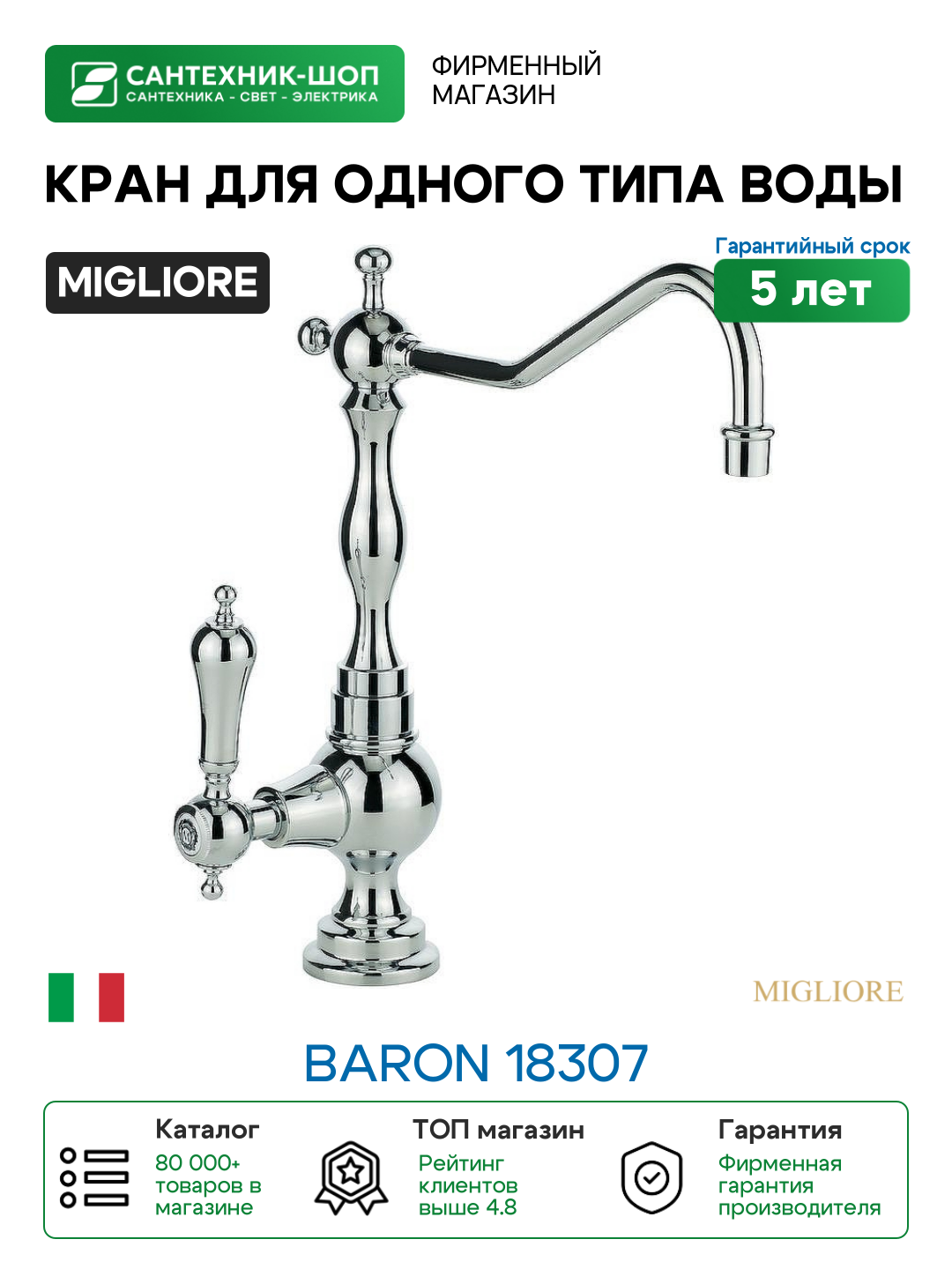 Кран для одного типа воды Migliore Baron 18307 Хром латунь