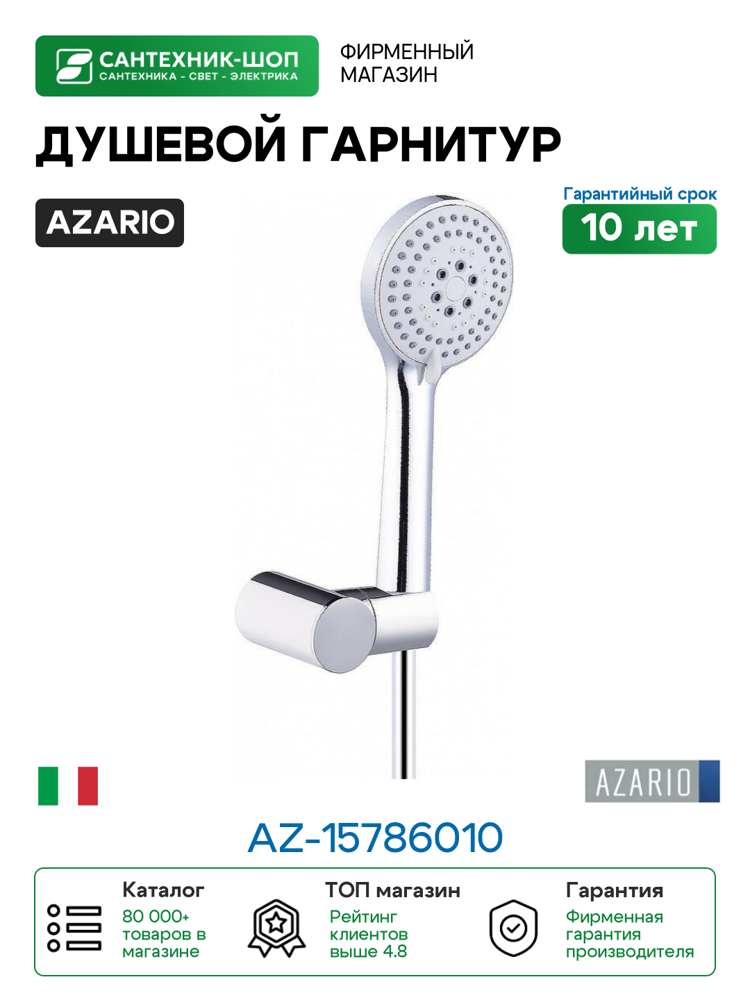 Душевой гарнитур Azario AZ-15786010 Хром