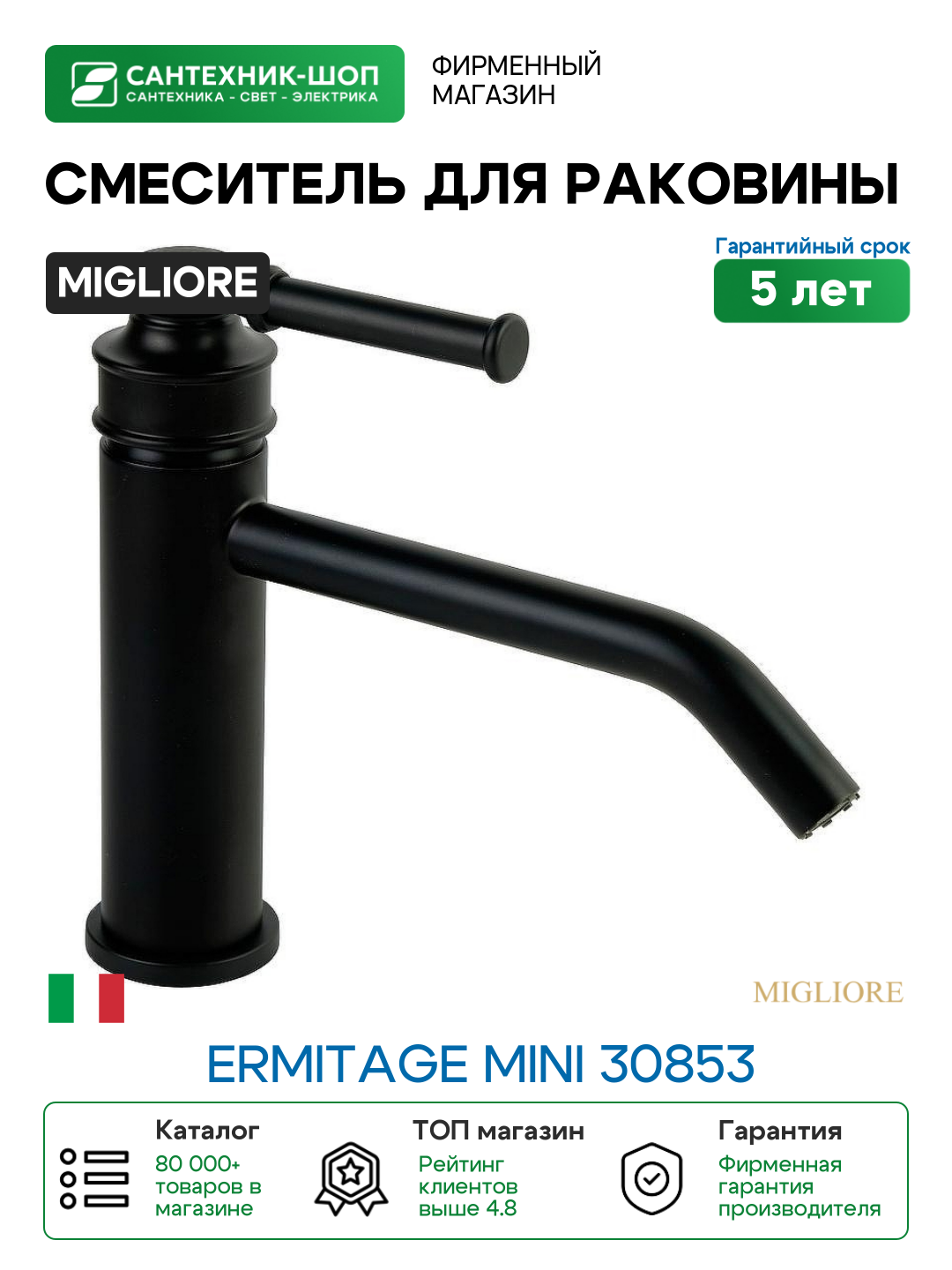 Смеситель для раковины Migliore Ermitage Mini 30853 Черный матовый латунь