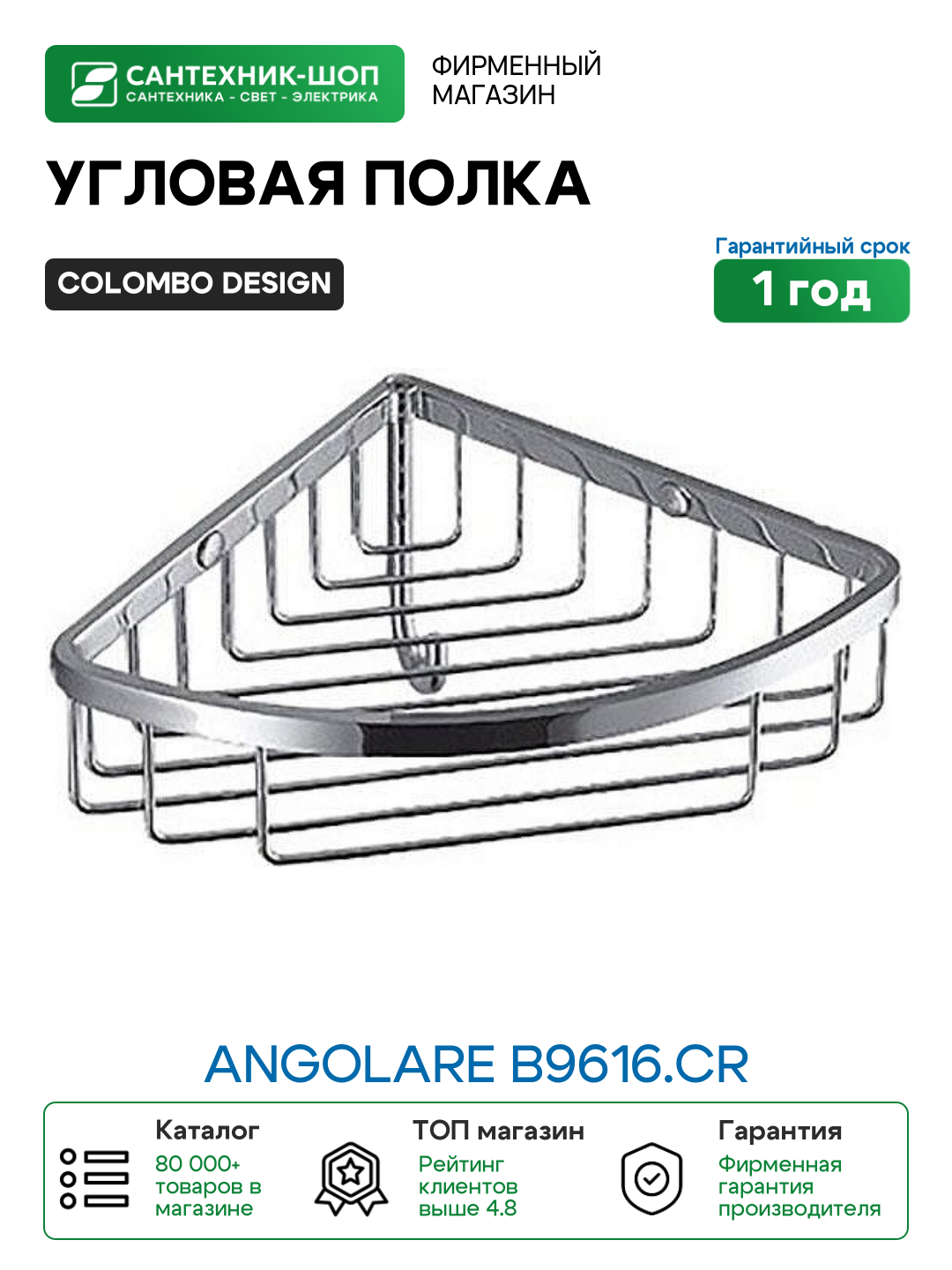 Угловая полка Colombo Design Angolare B9616. CR Хром