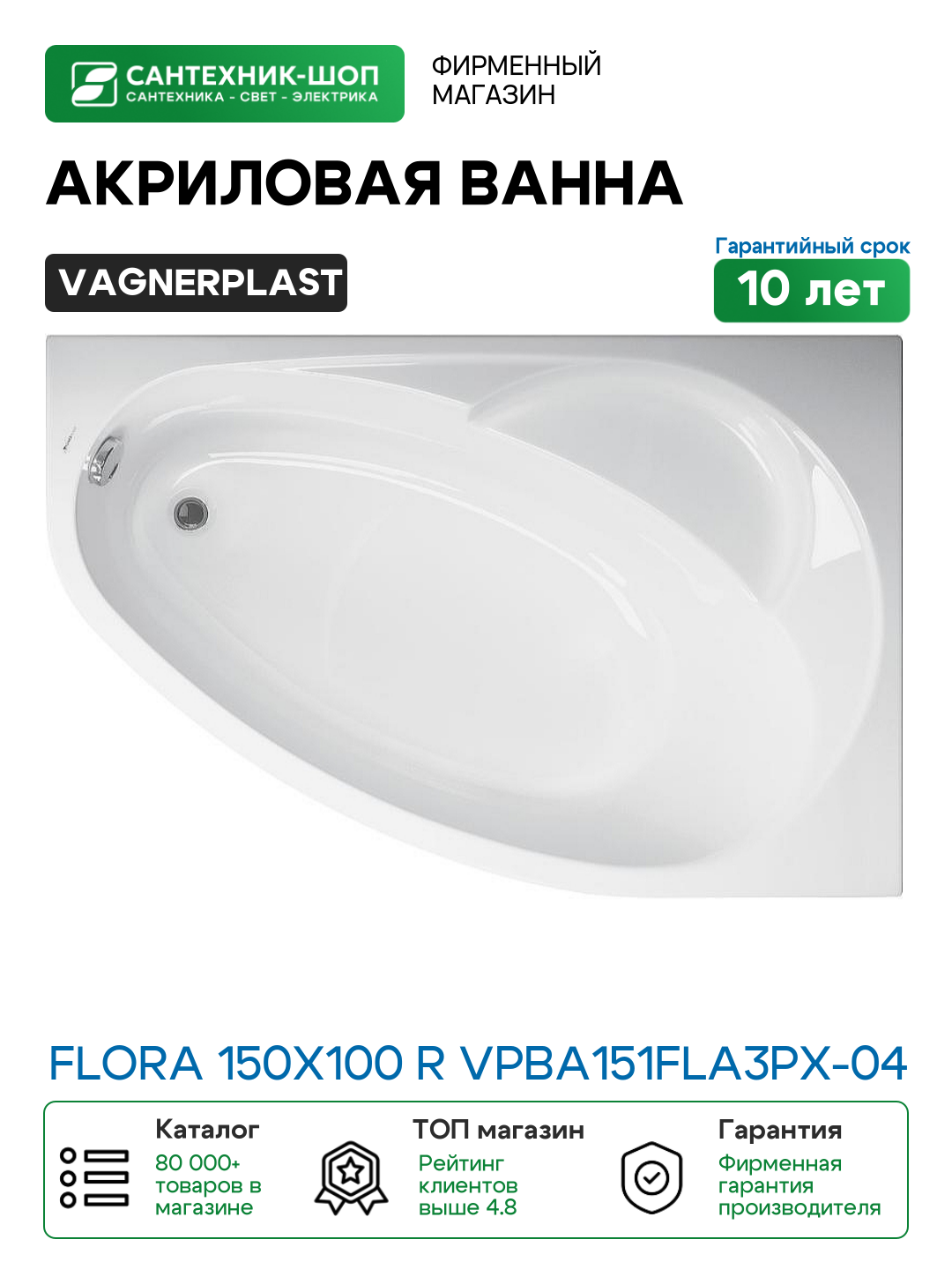 Акриловая ванна Vagnerplast Flora 150x100 R VPBA151FLA3PX-04 без гидромассажа
