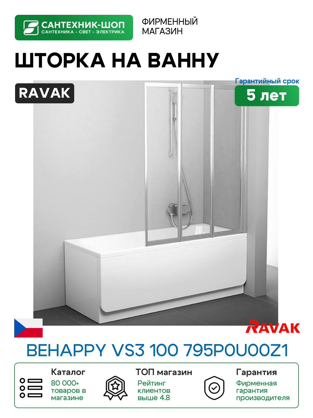 Шторка на ванну Ravak Behappy VS3 100 795P0U00Z1 профиль Сатин стекло Transparent